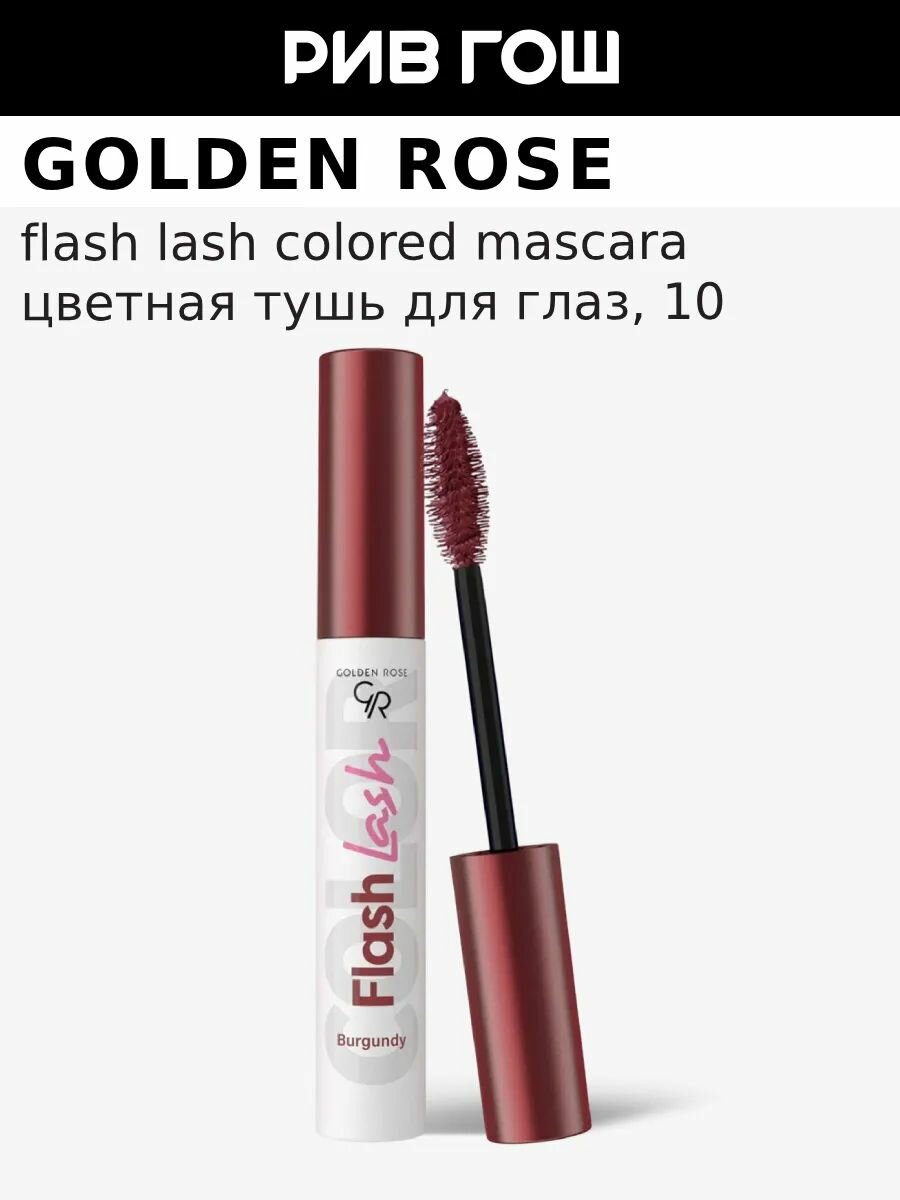 Golden Rose Тушь для ресниц Flash Lash Colored Mascara цветная, 9 мл, 10