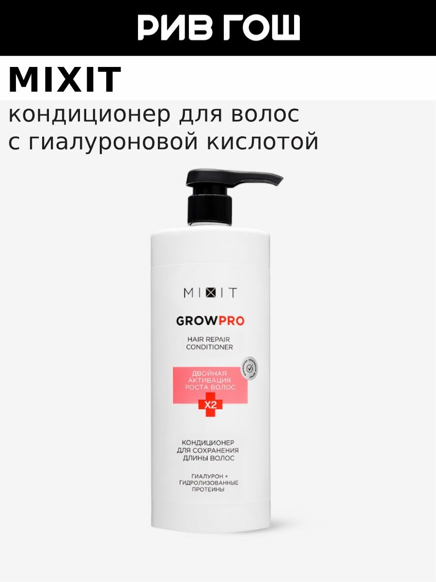Mixit Кондиционер для волос с гиалуроновой кислотой и протеинами, 1000 мл