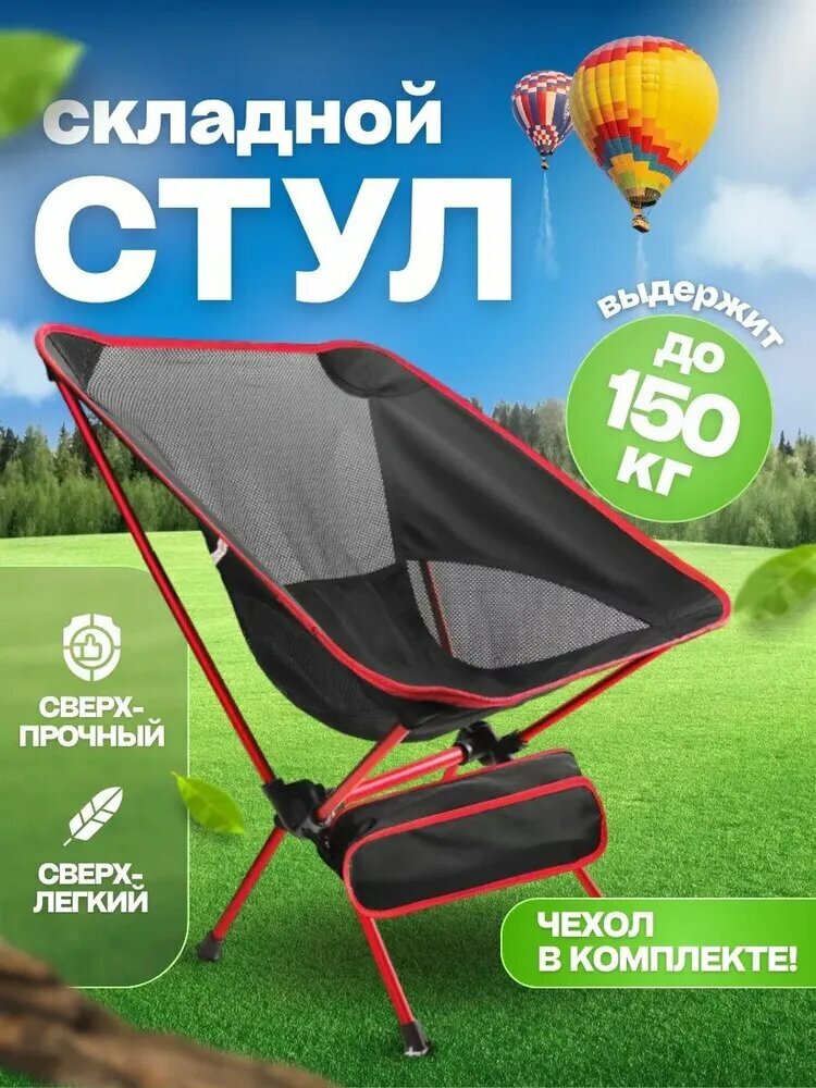 Стул складной туристический алюминиевый со спинкой 52×59×68 см компактный с чехлом для рыбалки и дачи выдерживает 150 кг