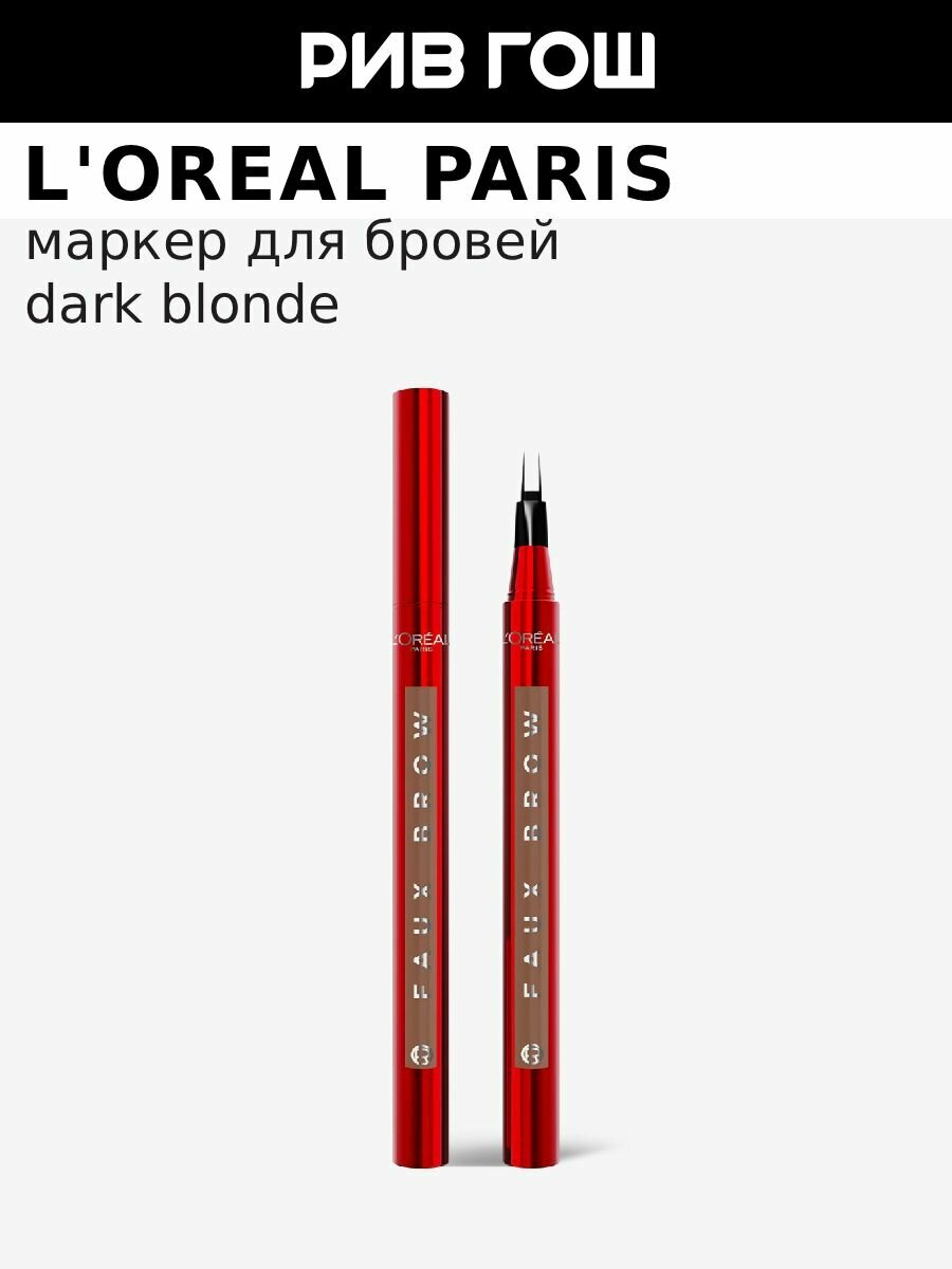 L'OREAL PARIS Маркер для бровей Infaillible Faux Brow, 1 мл, Dark Blonde