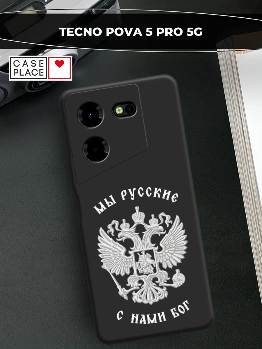 Чехол на Tecno Pova 5 Pro 5G / Текно Пова 5 Про 5G с принтом "Мы Русские 2"