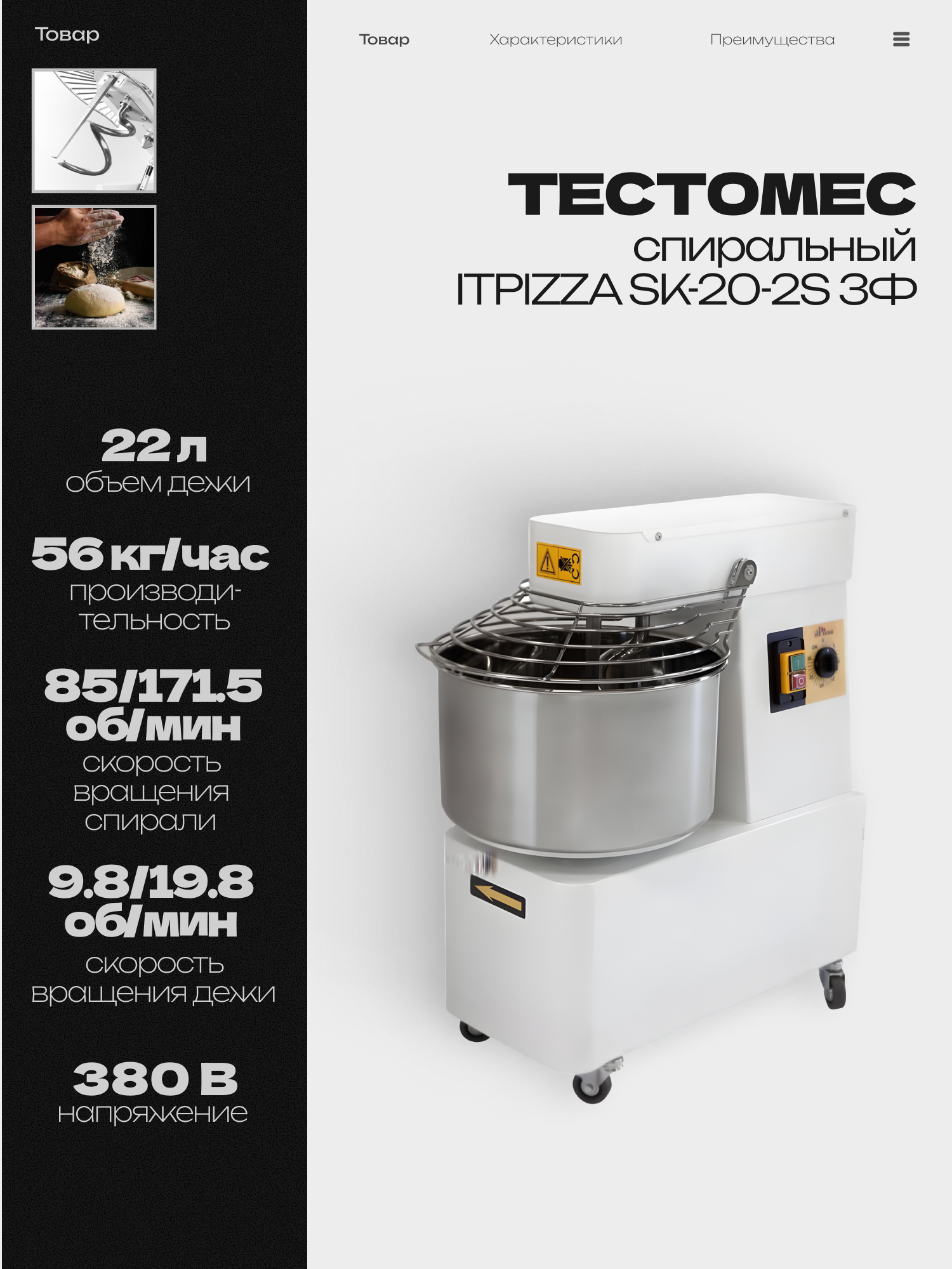 Тестомес спиральный ITPIZZA SK-20-2S 3Ф, 2 скорости, 56 кг/час