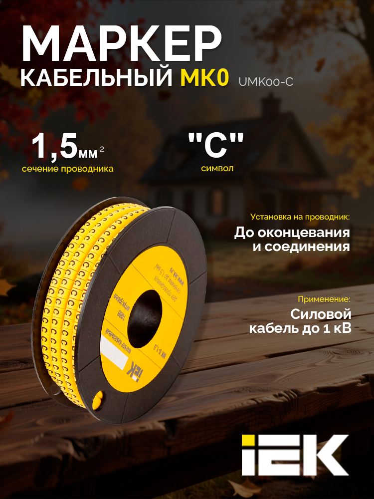 Маркер кабельный МК0- 1,5мм символ "С" (1000шт/упак) IEK для проводов и кабелей в распределительных щитах