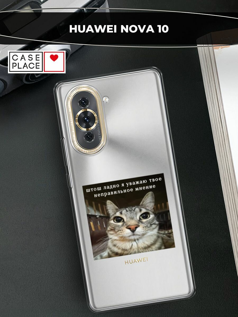 Чехол на Huawei Nova 10 / Хуавей Нова 10 с принтом "Неправильное мнение", прозрачный