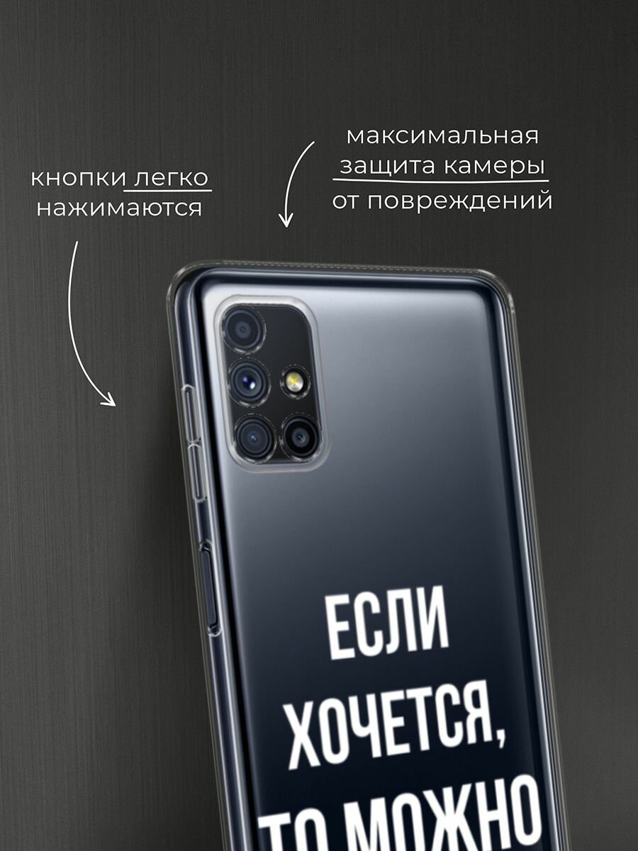 Чехол на Samsung Galaxy M51 / Самсунг Галакси М51 с принтом "Если хочется", прозрачный — фото 1