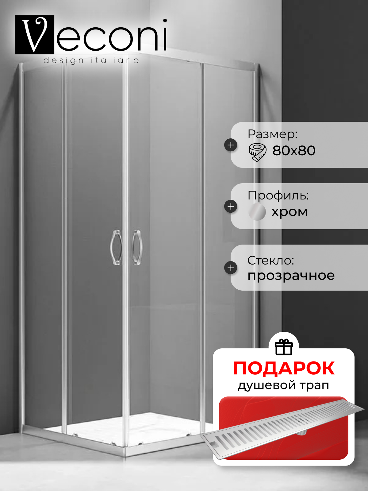 Душевой уголок Veconi Rovigo RV-101 80x80, профиль хром, в подарок трап на 60 см с сухим затвором решетка сталь RV101-80-01-C4+EN7040724