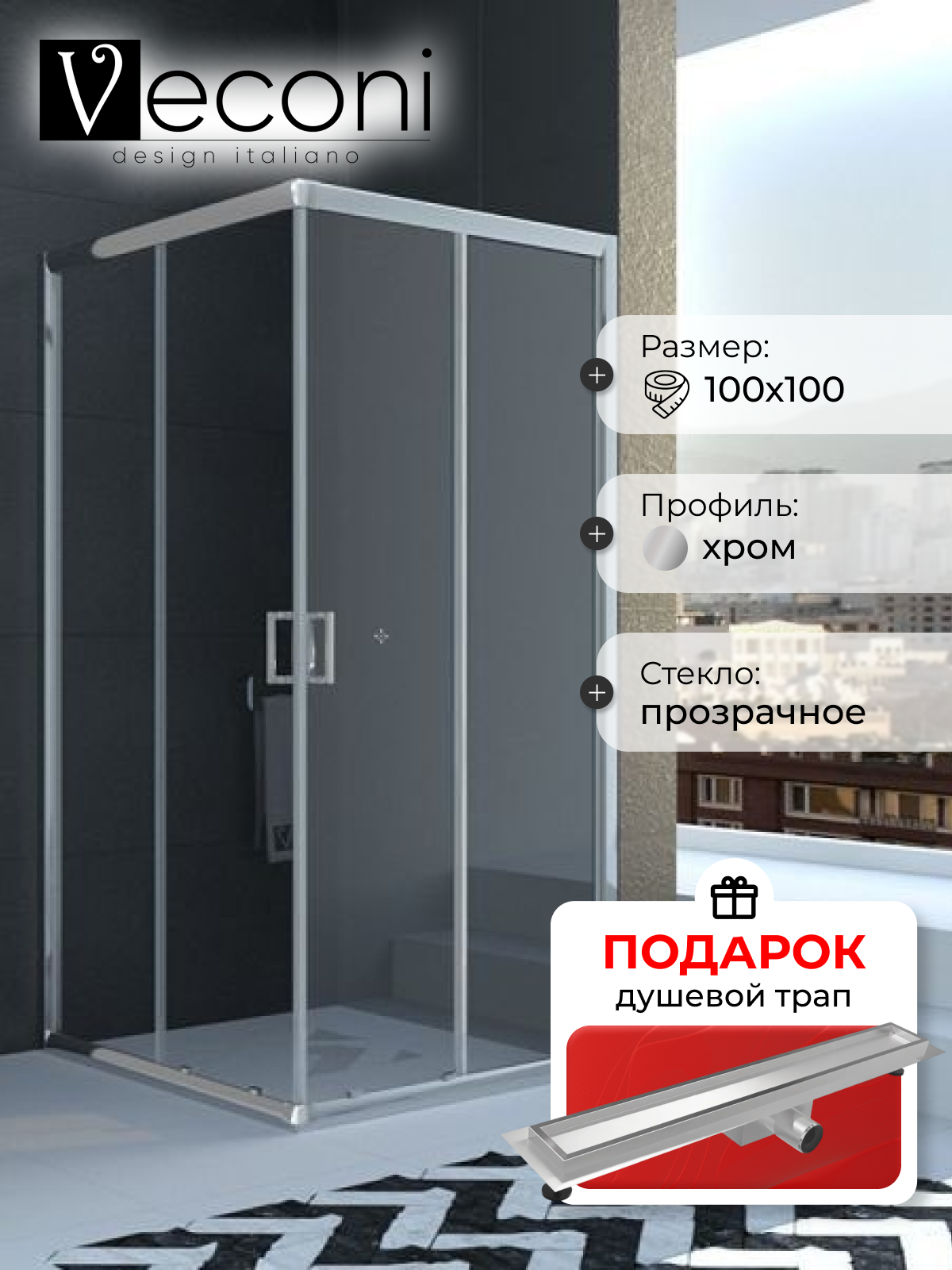 Душевой уголок Veconi Rovigo 100x100х195 профиль хром, стекло прозрачное, в подарок трап на 60 см с гидрозатвором под плитку хром RV11-100-01-C5+EN7040711
