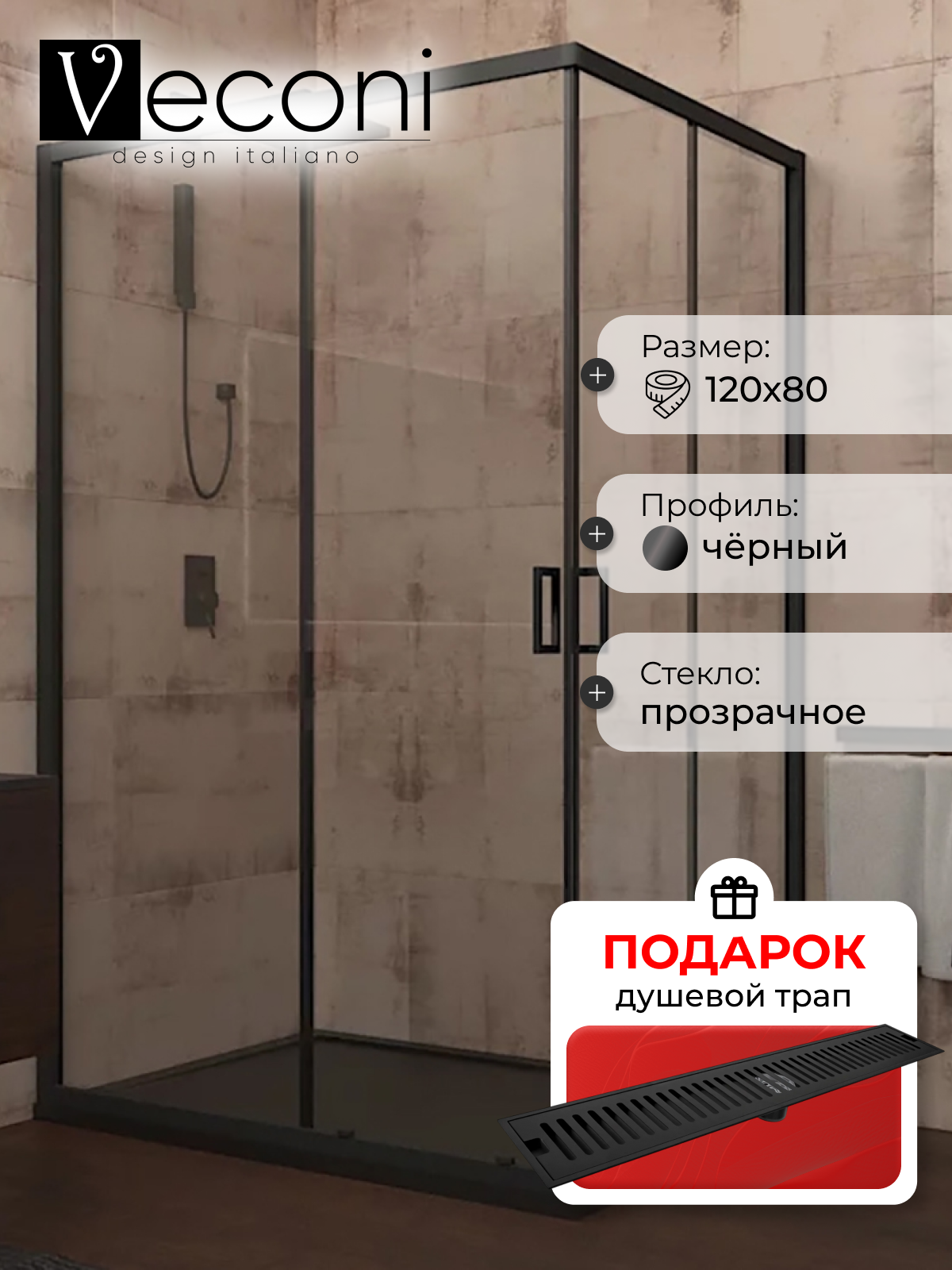 Душевой уголок Veconi Rovigo 120x80х195 профиль черный, стекло прозрачное, в подарок трап на 60 см с сухим затвором решетка черная матовая RV14-12080-01-C5+EN7040730