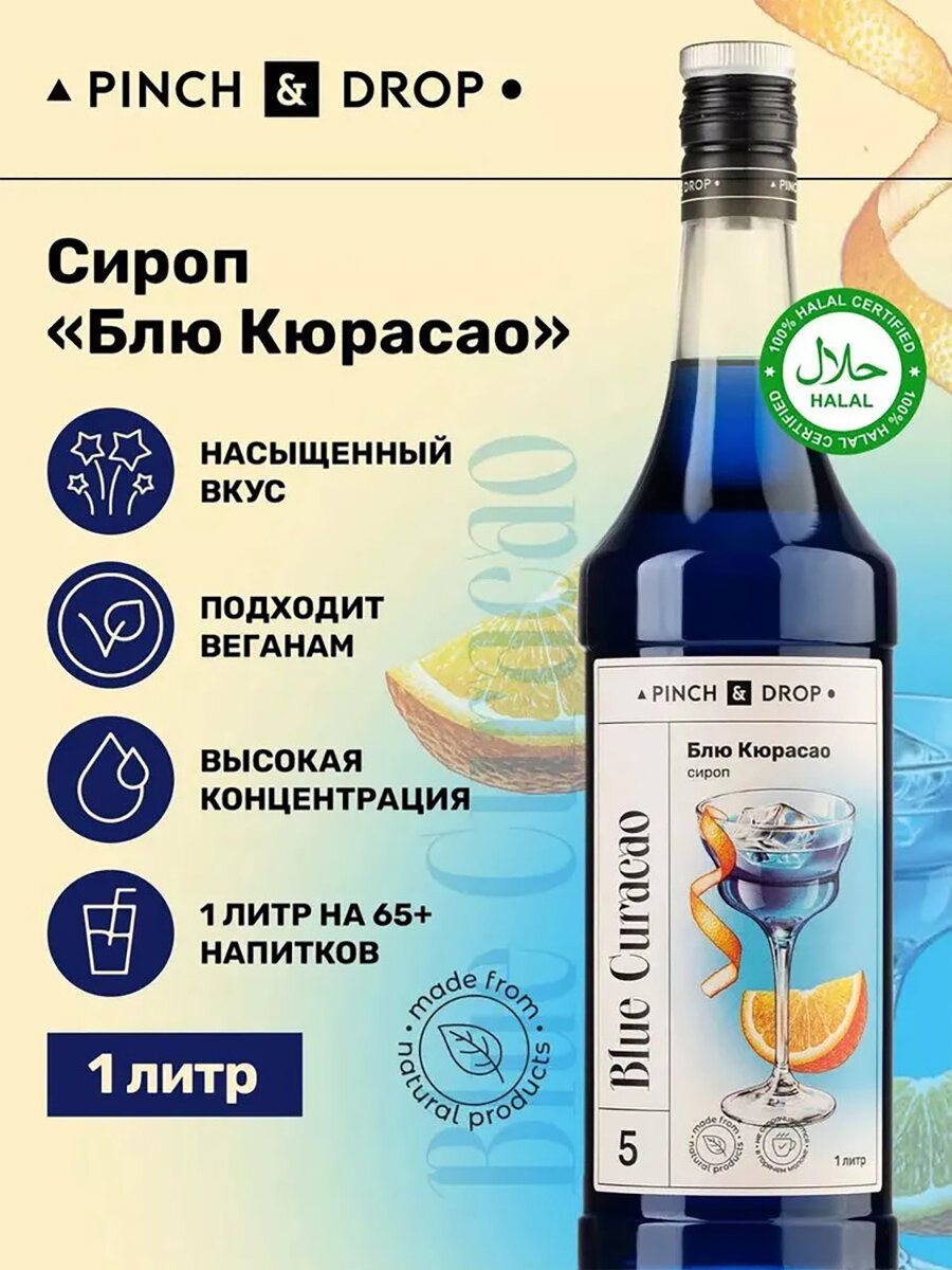 Сироп Pinch&Drop «Блю Кюрасао», для алкогольных и безалкогольных коктейлей, кофе, пирожных, мороженого, 1 л.