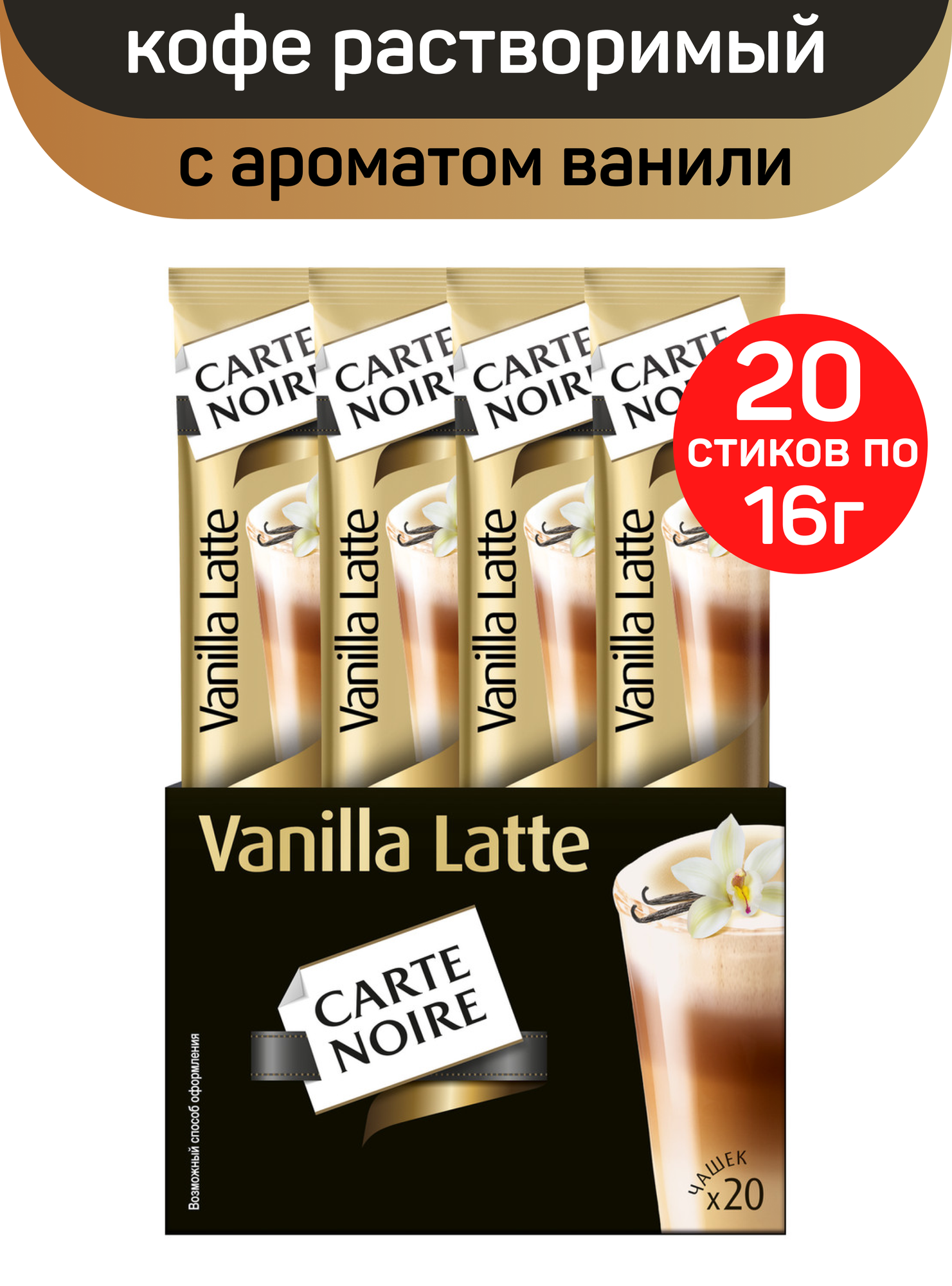 Напиток кофейный растворимый Carte Noire Vanilla Latte с ароматом ванили, 20 шт по 16 г