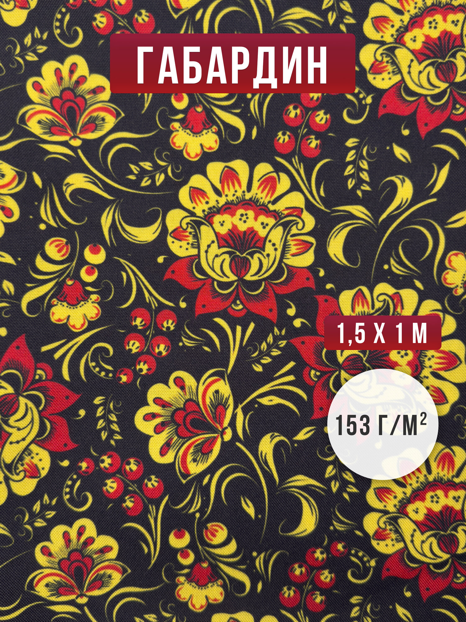 Габардин костюмный, ткань для шитья и рукоделия с рисунком 1х1,5 м Хохлома на черном