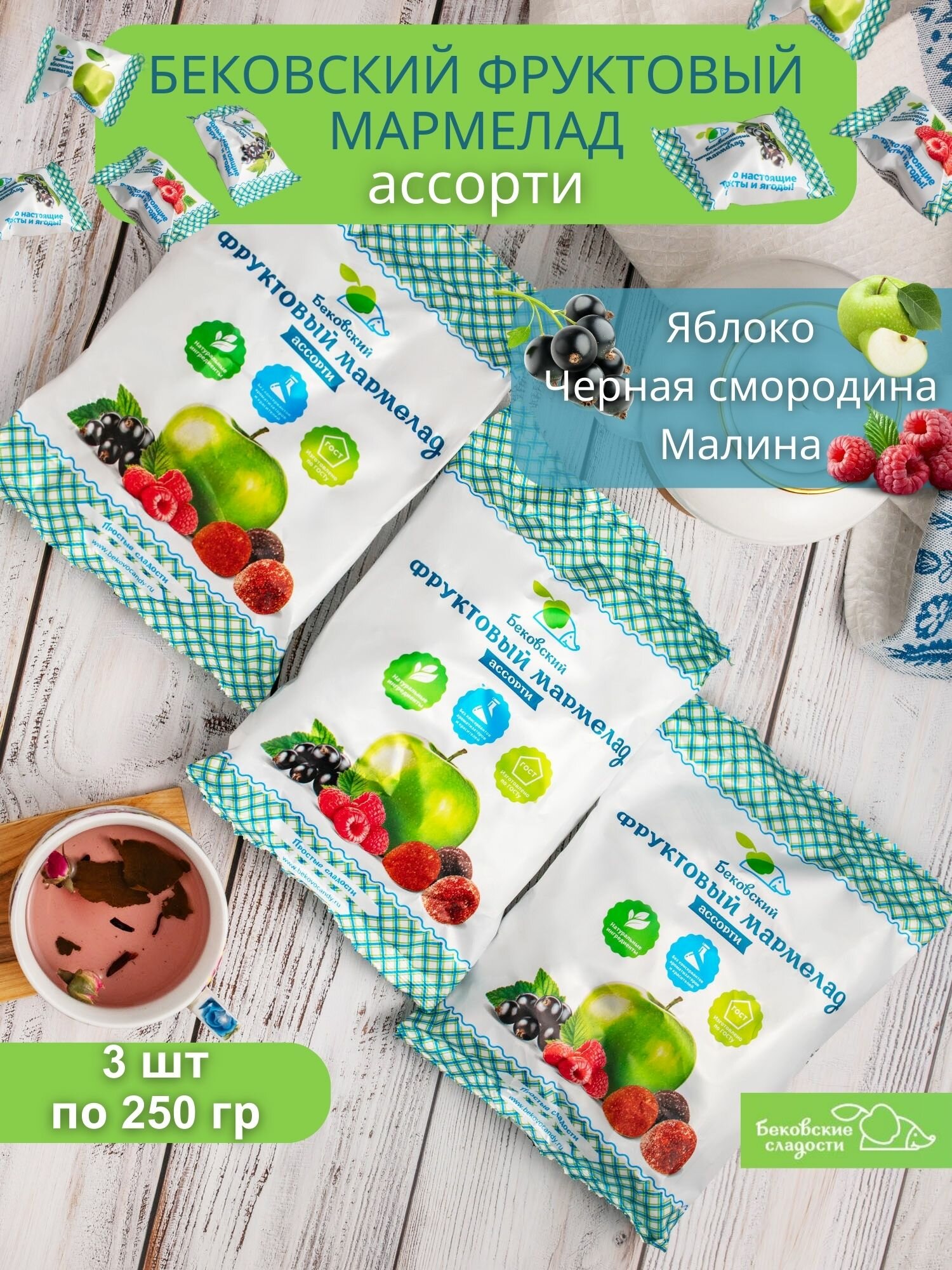 Мармелад Бековский Фруктовый Ассорти 250 гр 3 шт