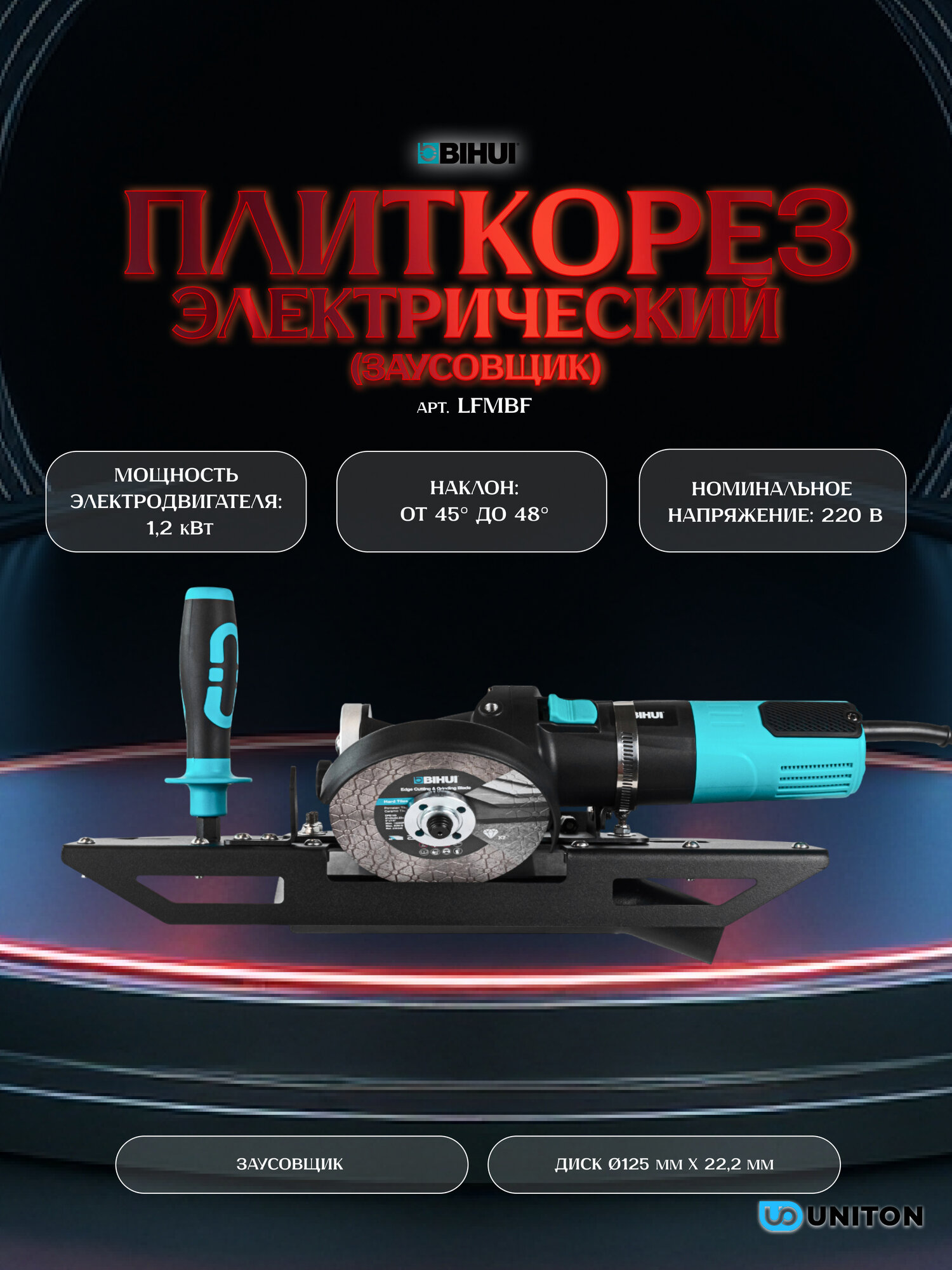 Плиткорез BIHUI LFMBF, электрический, для угла 45°, в кейсе, мощность 1200 Вт, 125 мм