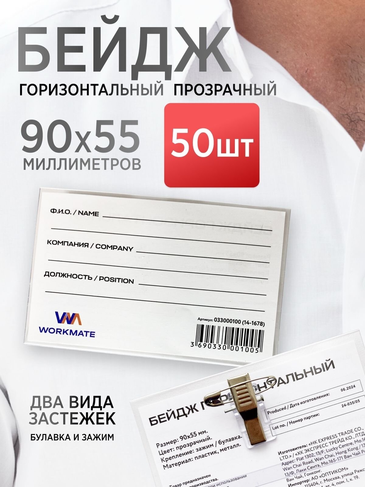 Бейдж, Workmate, горизонтальный на прищепке, прозрачные, 55x90 мм, 50шт