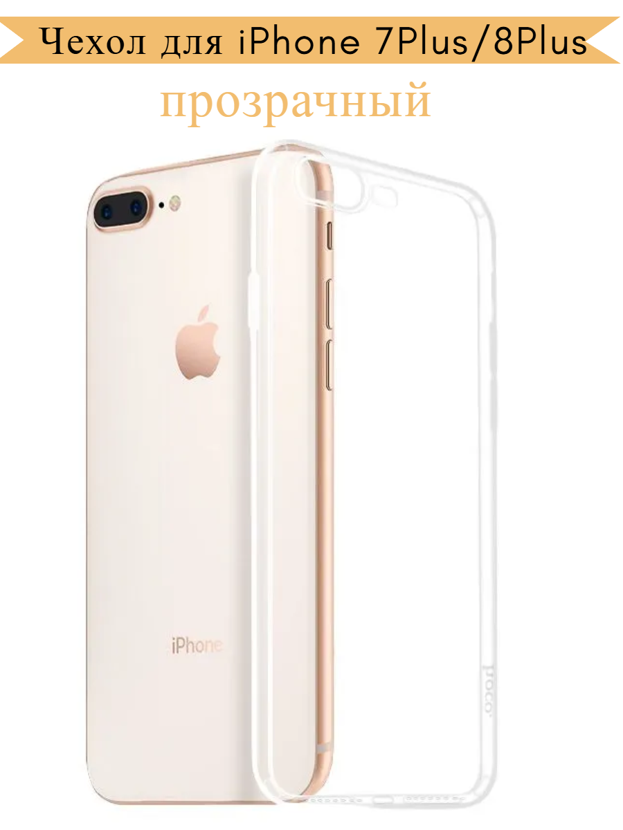 Чехол силиконовый для Apple iPhone 7 Plus/8 Plus, прозрачный