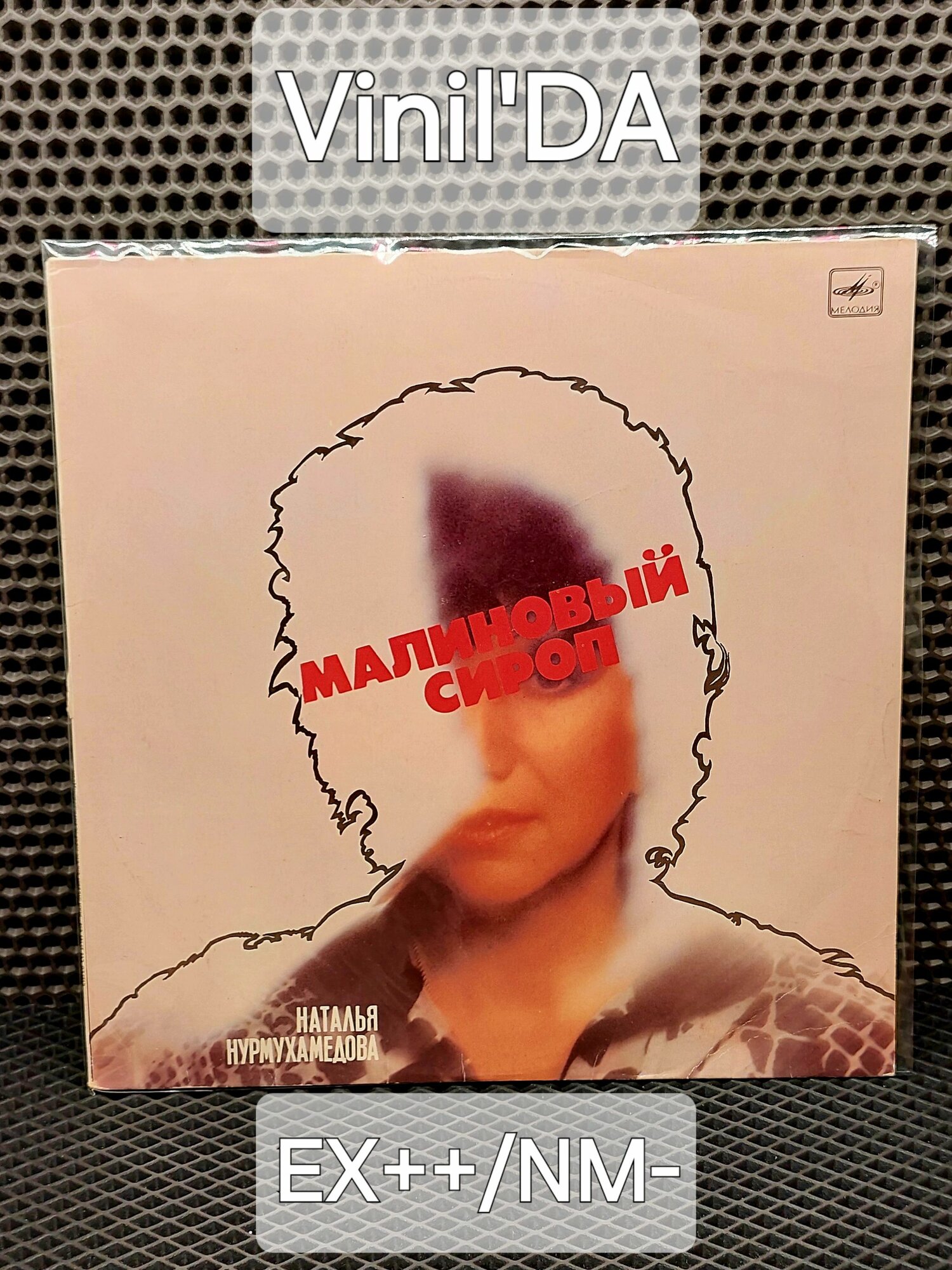 Виниловая пластинка Наталья Нурмухамедова "Малиновый сироп". LP1.