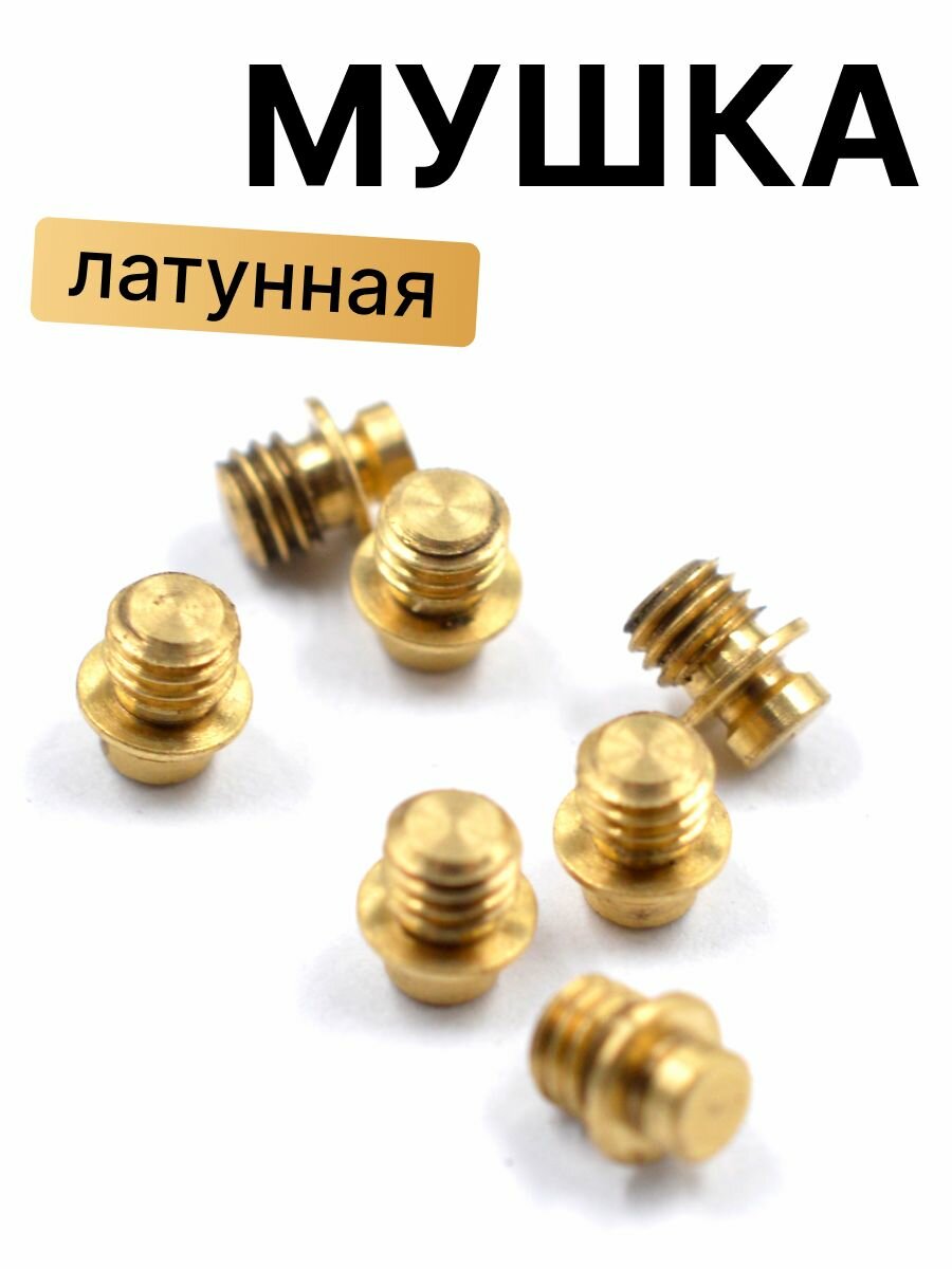 Мушка латунная ИЖ, МР.