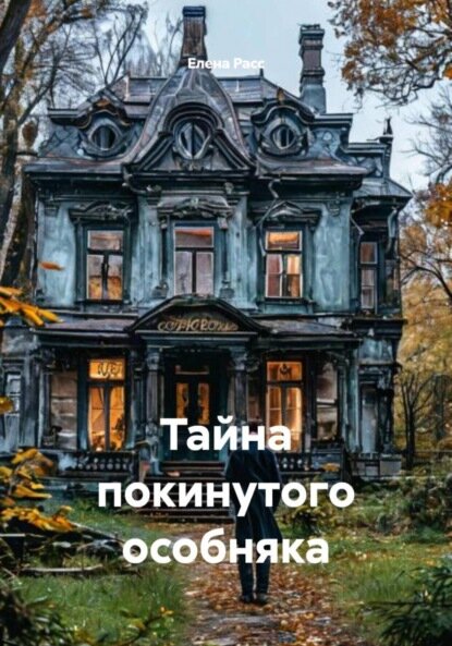 Тайна покинутого особняка [Цифровая книга]