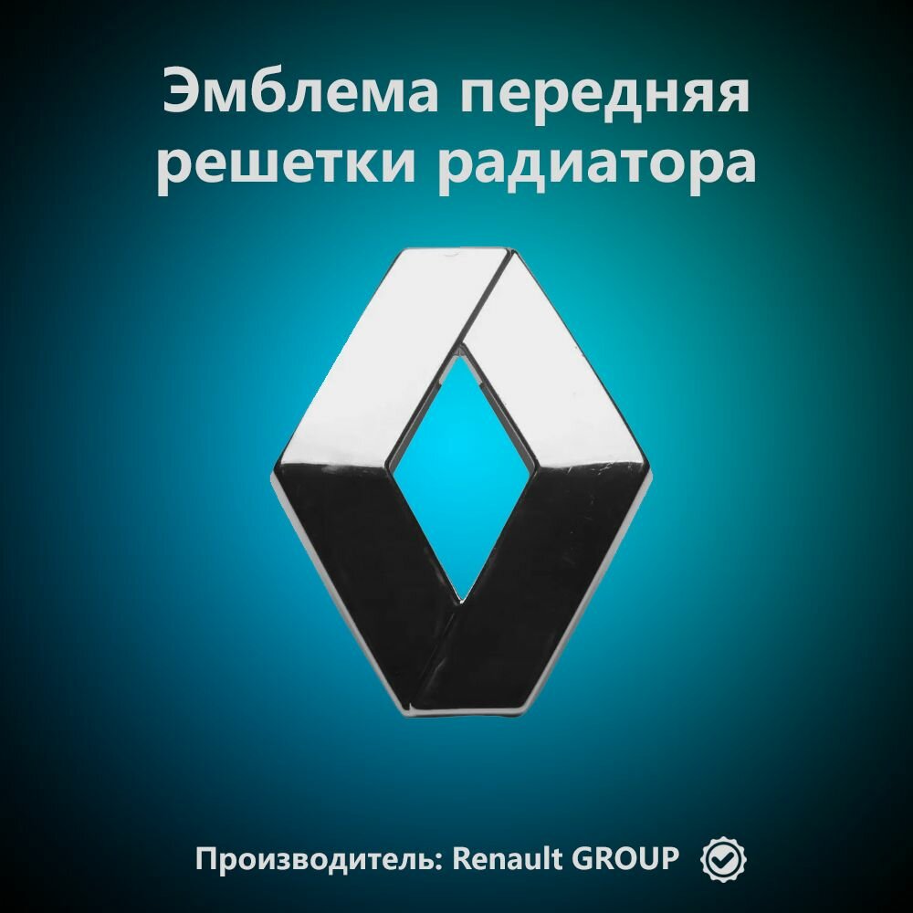 Эмблема шильдик решётки радиатора Рено Логан Сандеро