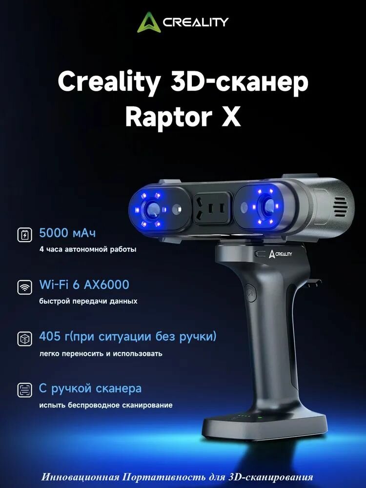 Обновлённая версия Creality, Raptor X 3D сканера, применяется к 3D принтерам,34+7 blue laser line, быстрой передаче данных через wi-fi -6, с высокой точностью и полным цветным сканированием
