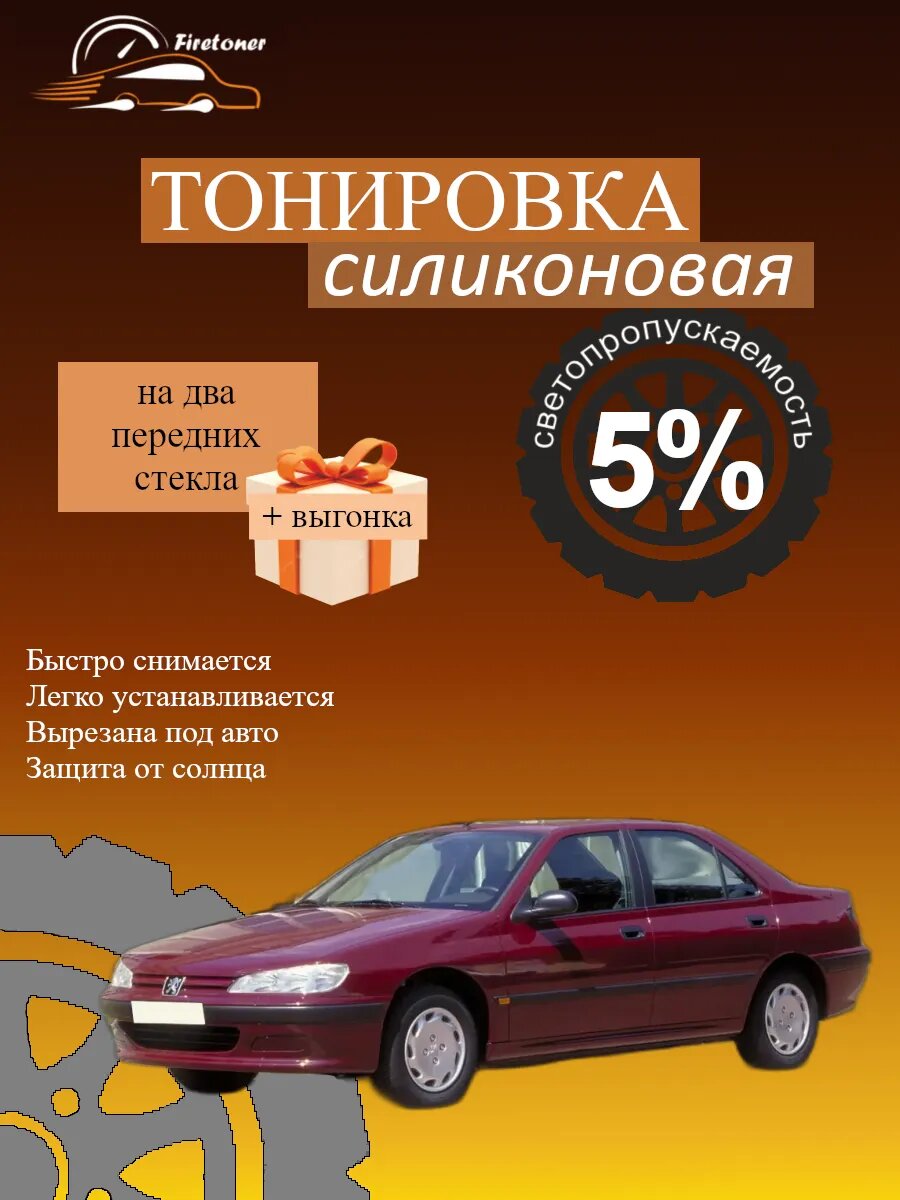 Съемная тонировка силиконовая для Peugeot 406 1 поколение, светопропускаемость 5%