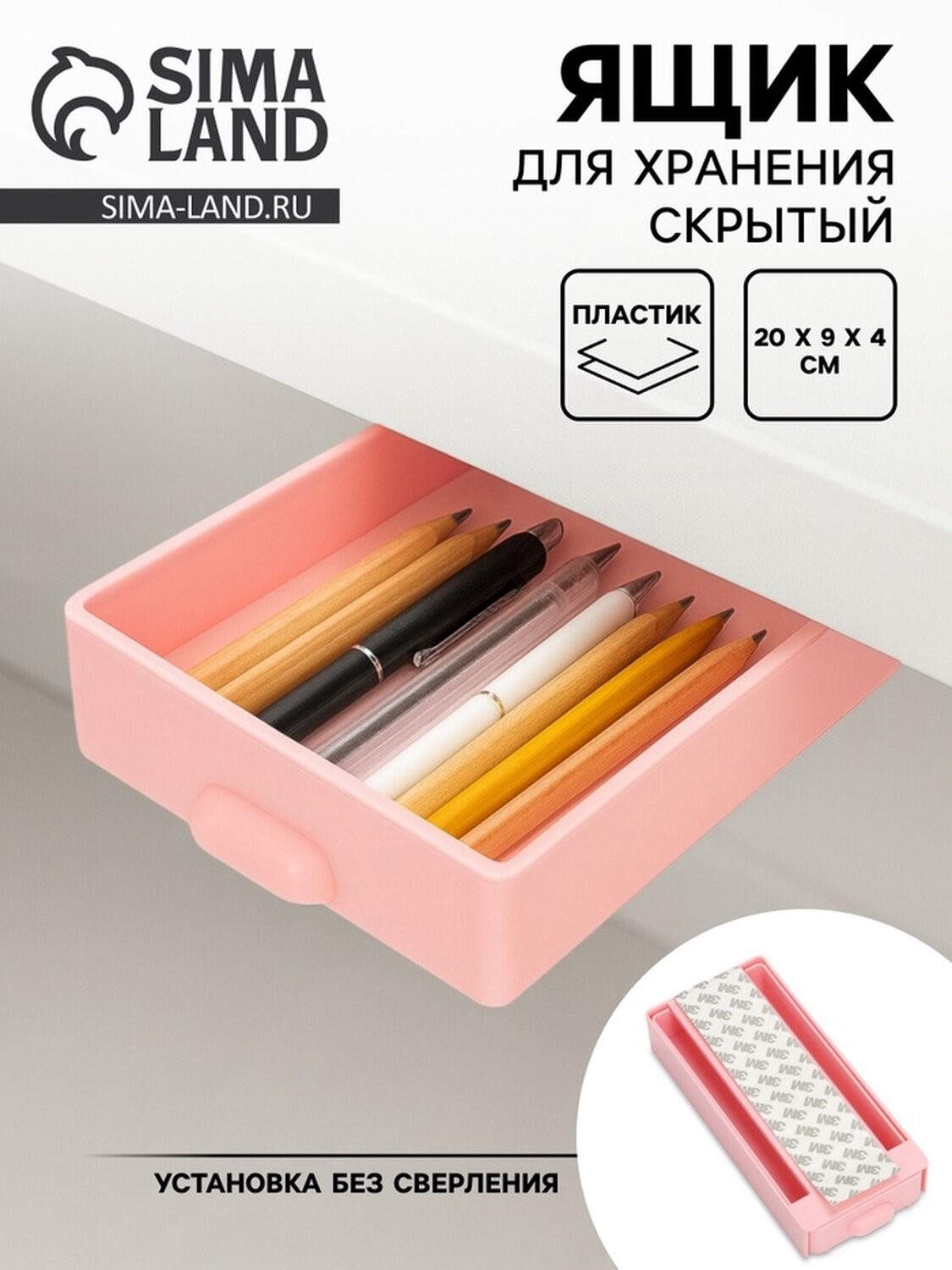 Скрытый потайной ящик, для хранения под стол, 20 х 9 х 4 см, розовый