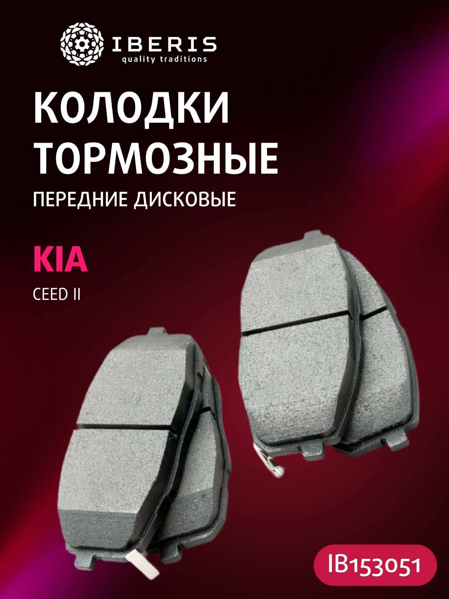 Колодки тормозные передние дисковые Киа Сид 2, Kia Ceed II, 581011HA00, GP1240