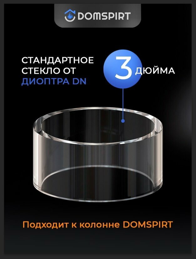 Запасное стекло диоптра 3 дюйма (76 мм) для самогонного аппарата / колонны DOMSPIRT