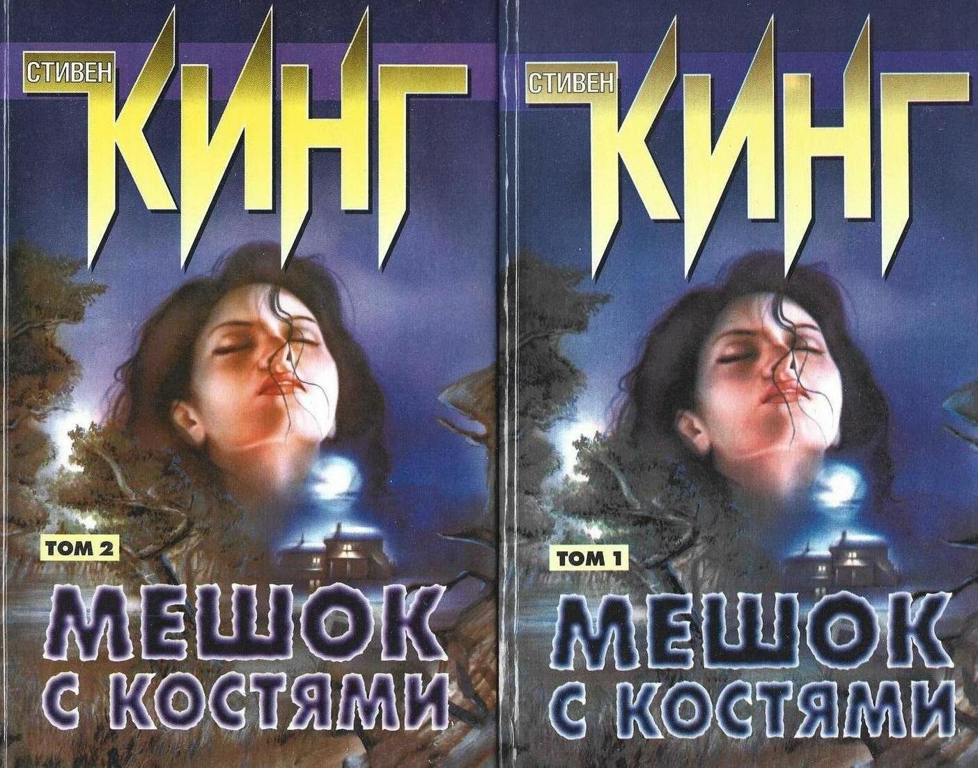 Мешок с костями (комплект из 2 книг)