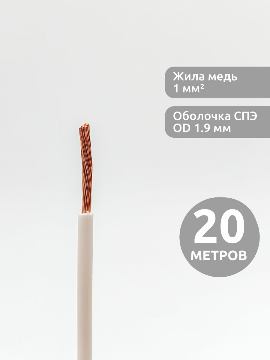 Провод AESSX 1.0мм2, XLPE Cu, 60V, OD1.9мм, -40.+125C, белый, 20 метров