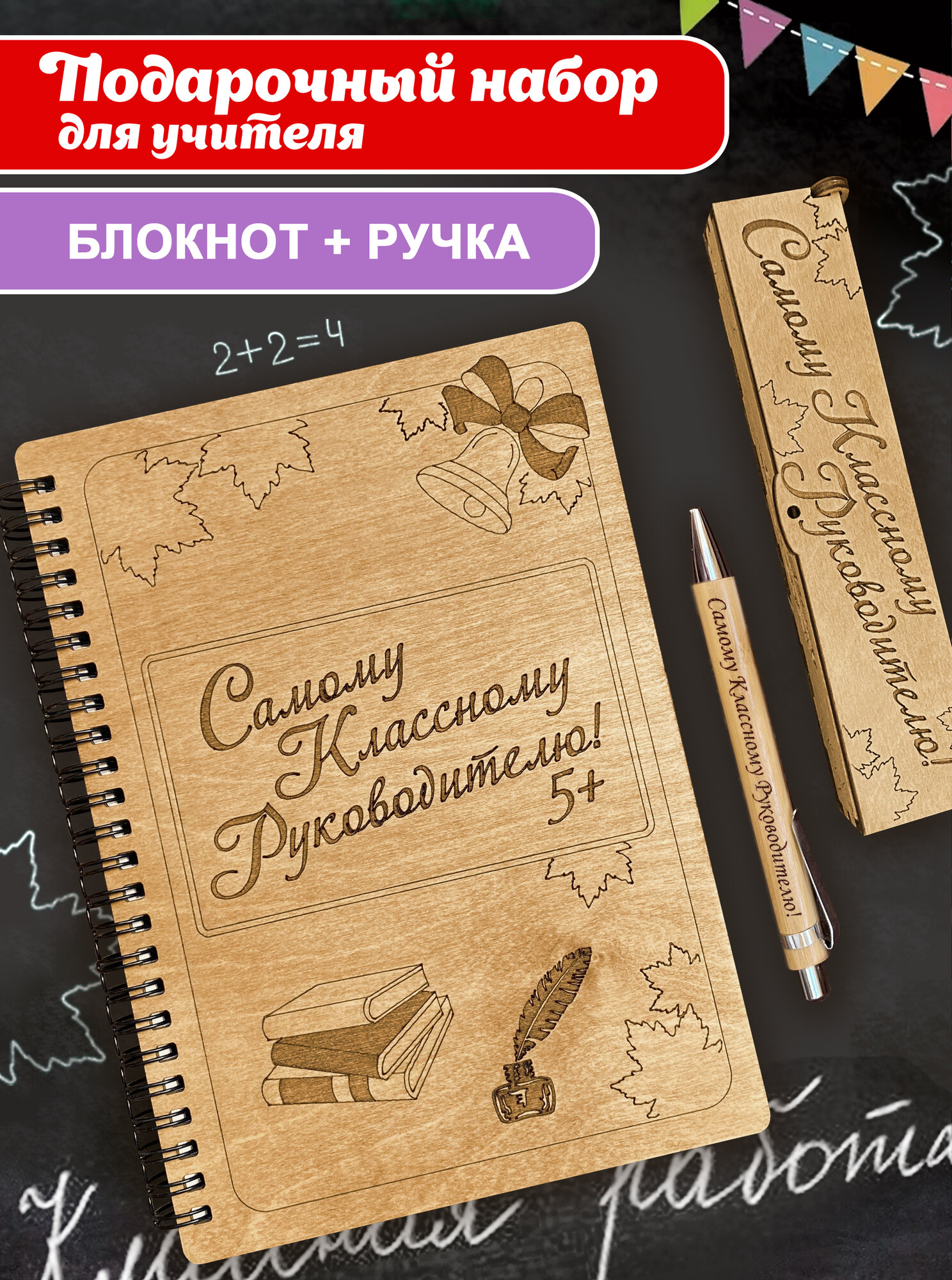 Блокнот с ручкой Woodenking А5 . Недатированная записная книжка в линейку, подарок "Самому классному руководителю"