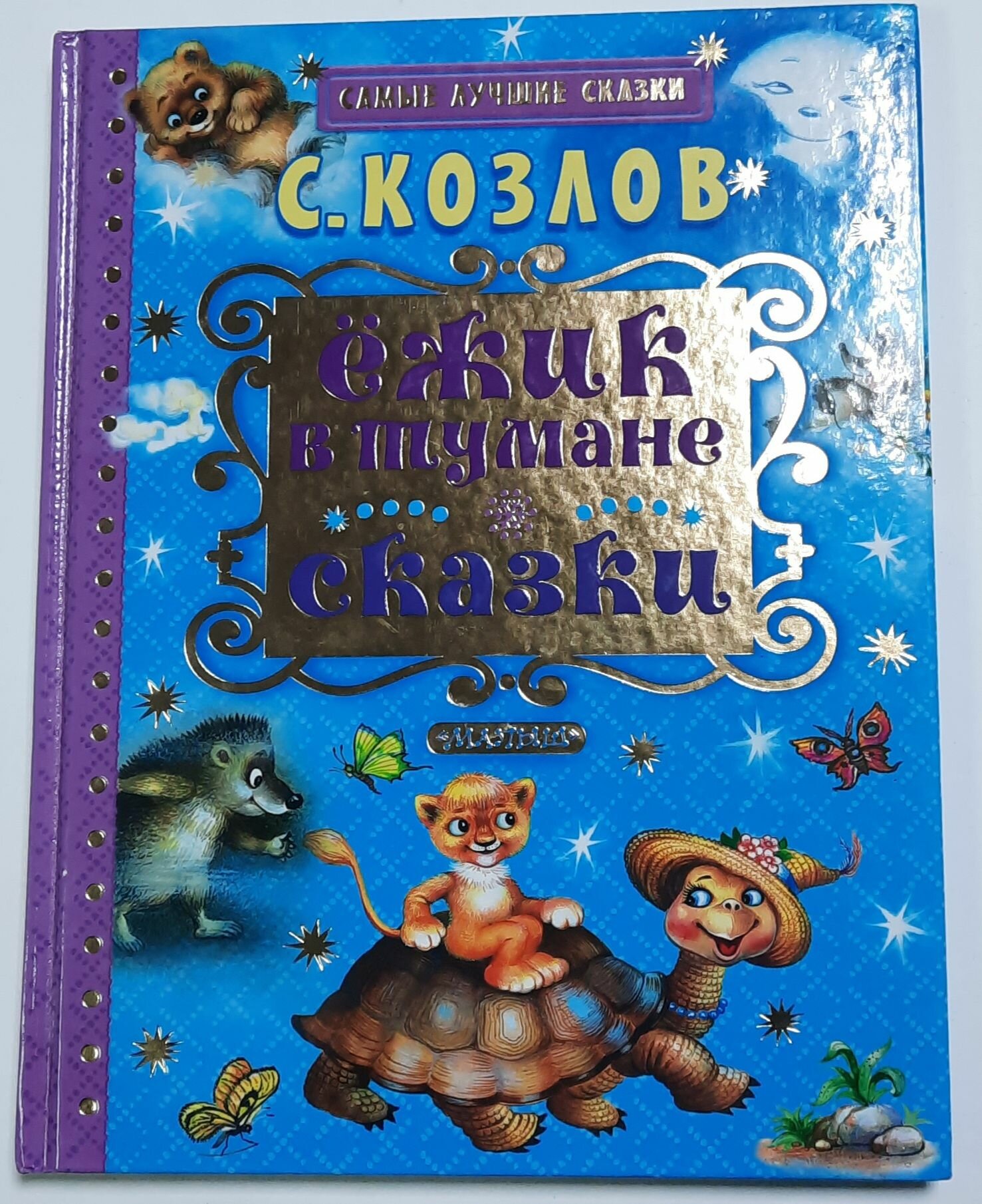 Ежик в тумане. Сказки