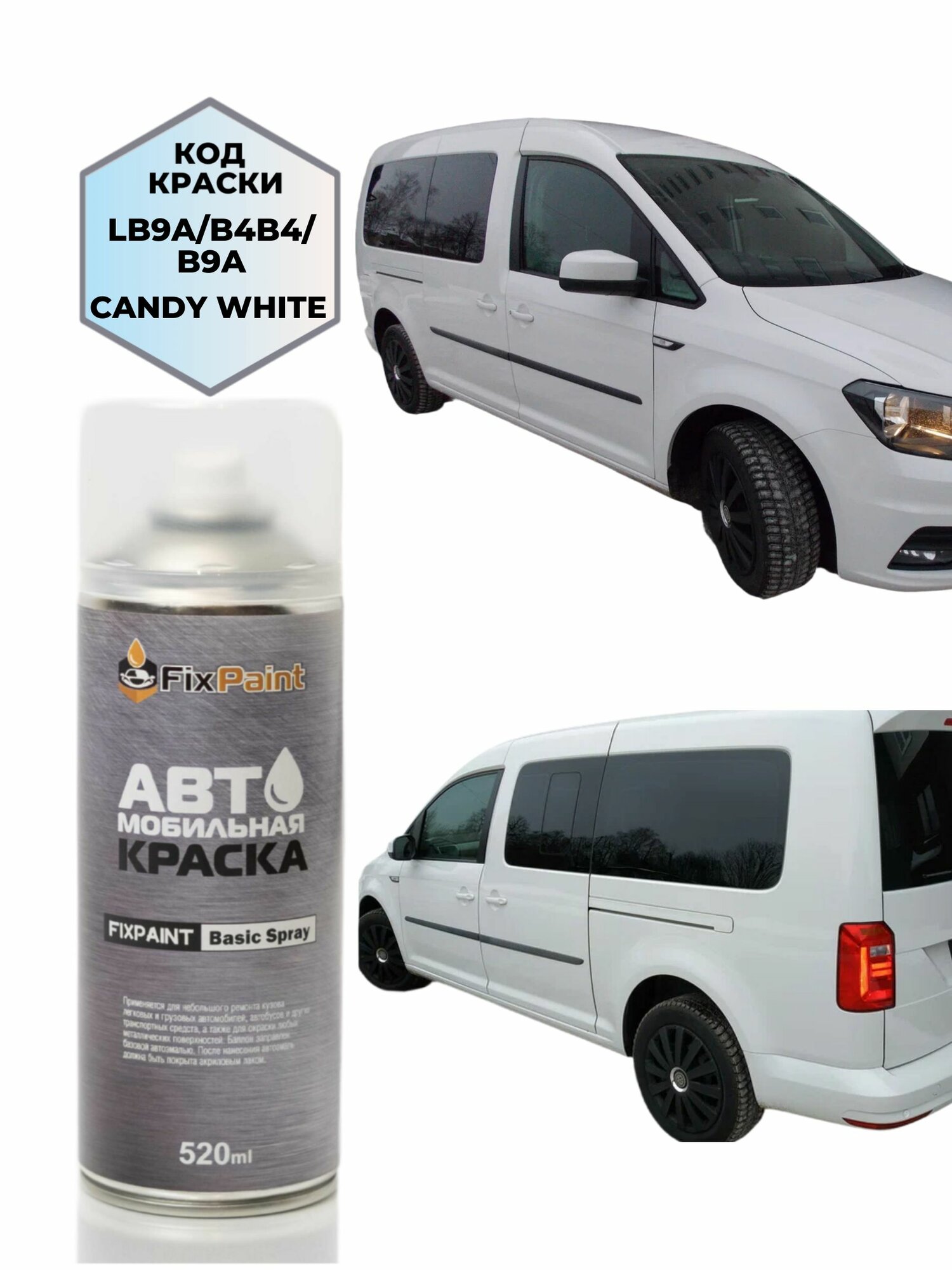 Краска VOLKSWAGEN CADDY 4, код LB9A, CANDY WHITE, автомобильная эмаль FixPaint Spray в аэрозольном баллончике 520 мл