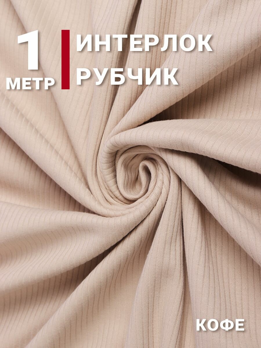 Ткань трикотаж Интерлок в рубчик, цвет Кофе, отрез 1м х 170см, плотность 205гр Лапша