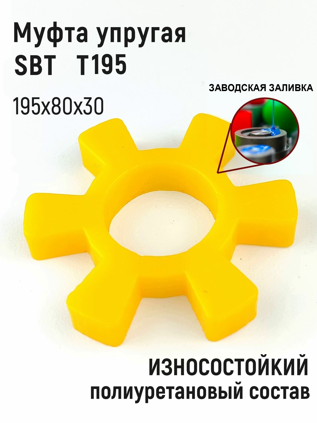 Вставка SBT 195 упругой муфты 195х80х30 PU 6 лучей