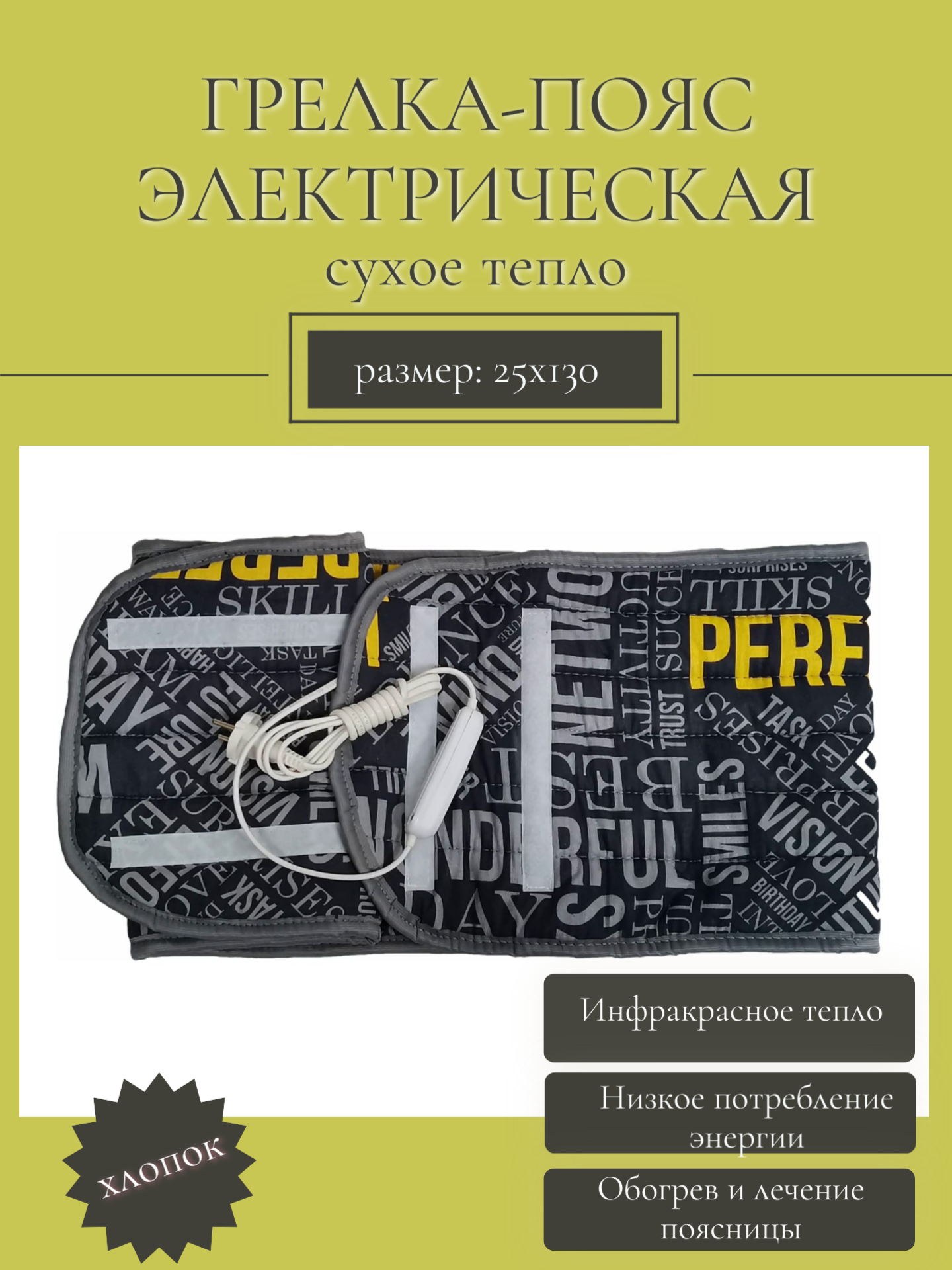 Грелка пояс для поясницы Идеал-плюс, электрическая 25х130 new, черная