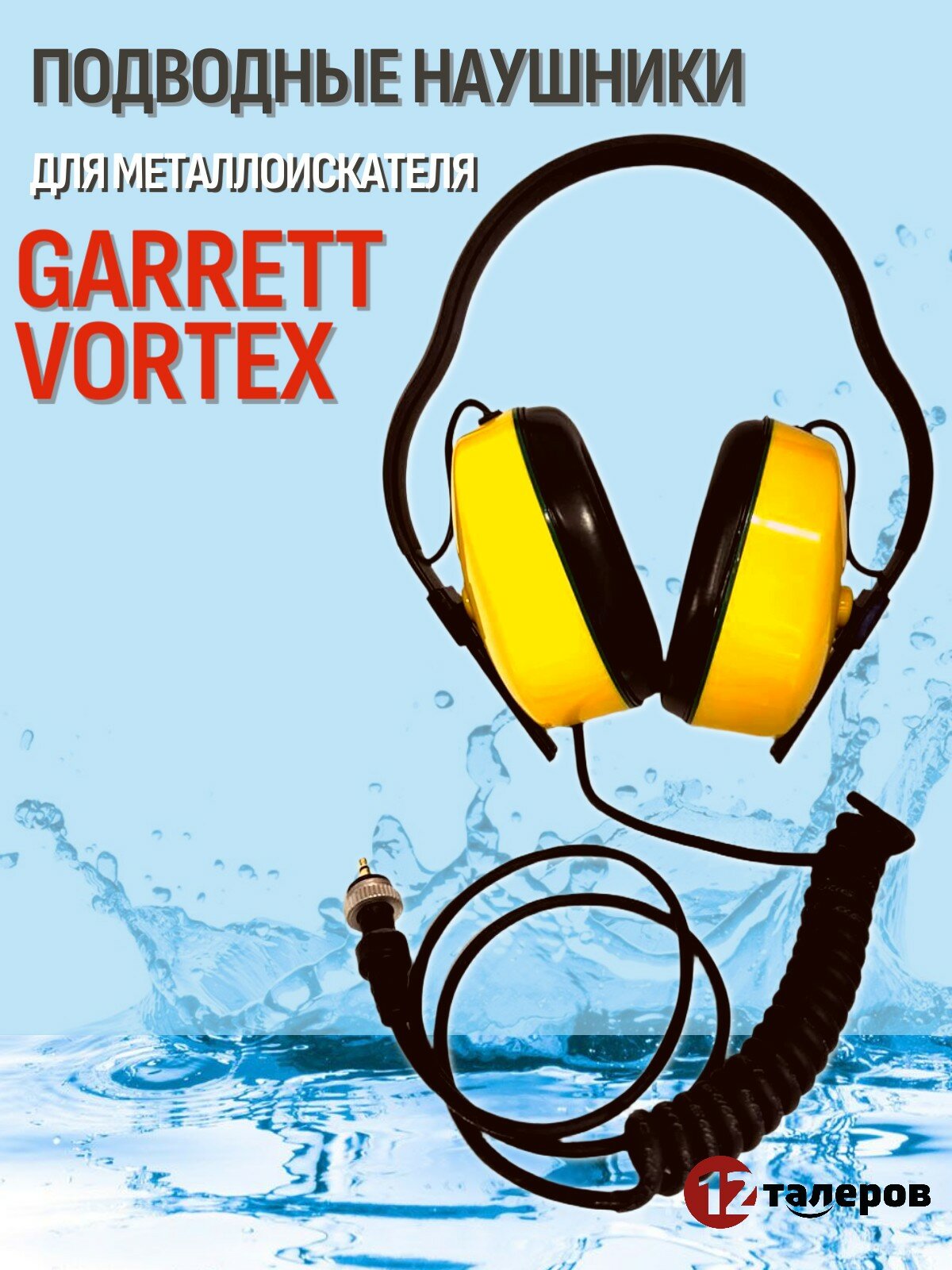 Наушники подводные для металлоискателя Garrett Vortex с витым шнуром Magic Lab