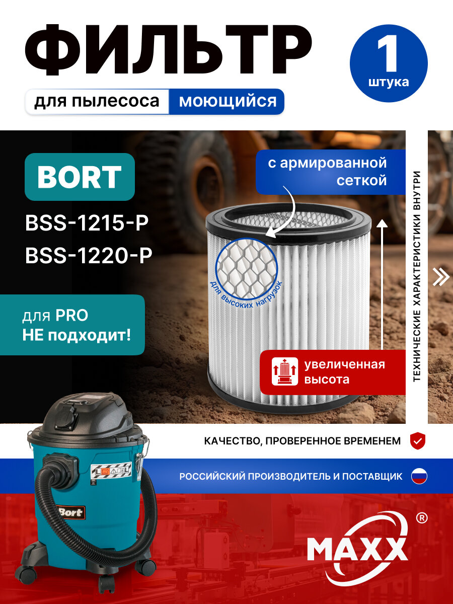 HEPA моющийся фильтр для пылесоса BORT BSS-1215-P, BORT BSS-1220-P