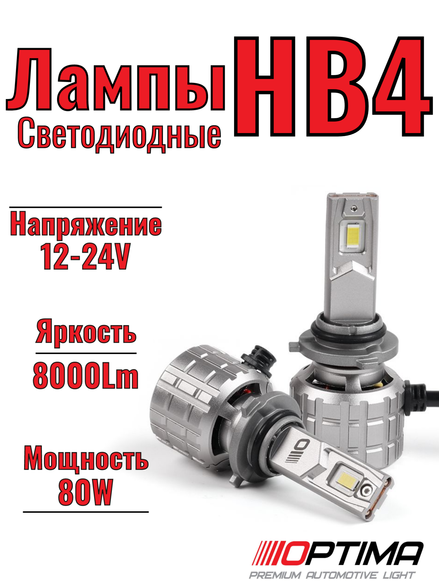 Светодиодные лампы HB4 Optima Premium LED проспект, 80W, 5000K, 12-24V, комплект 2 шт.