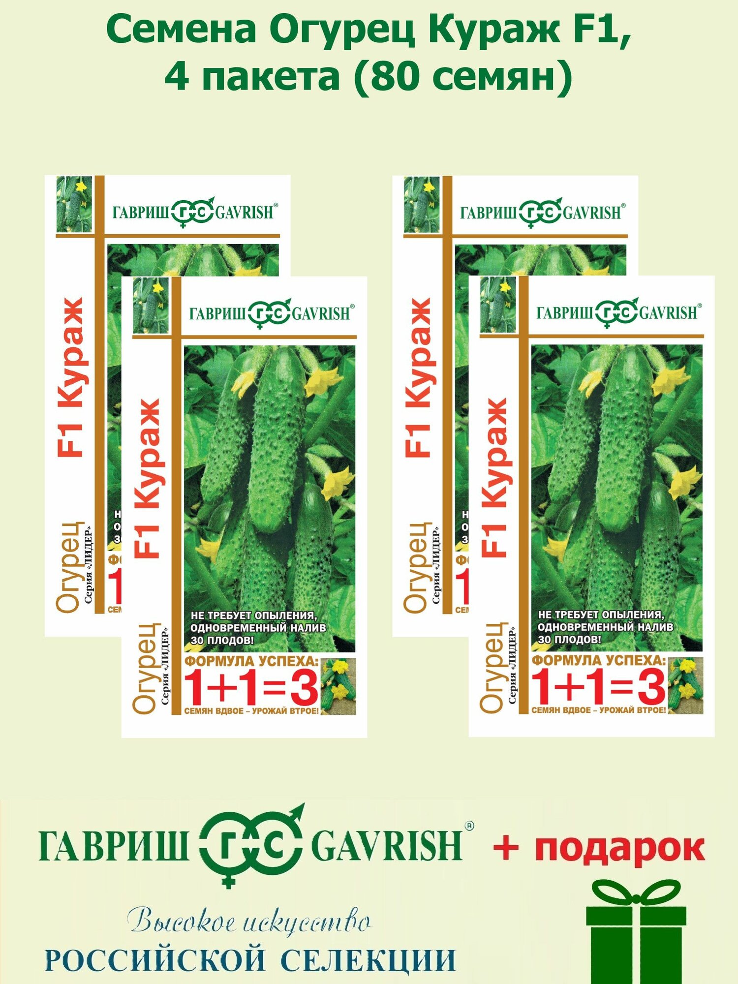 Семена Огурец Кураж F1, 4 пакета (80 семян)