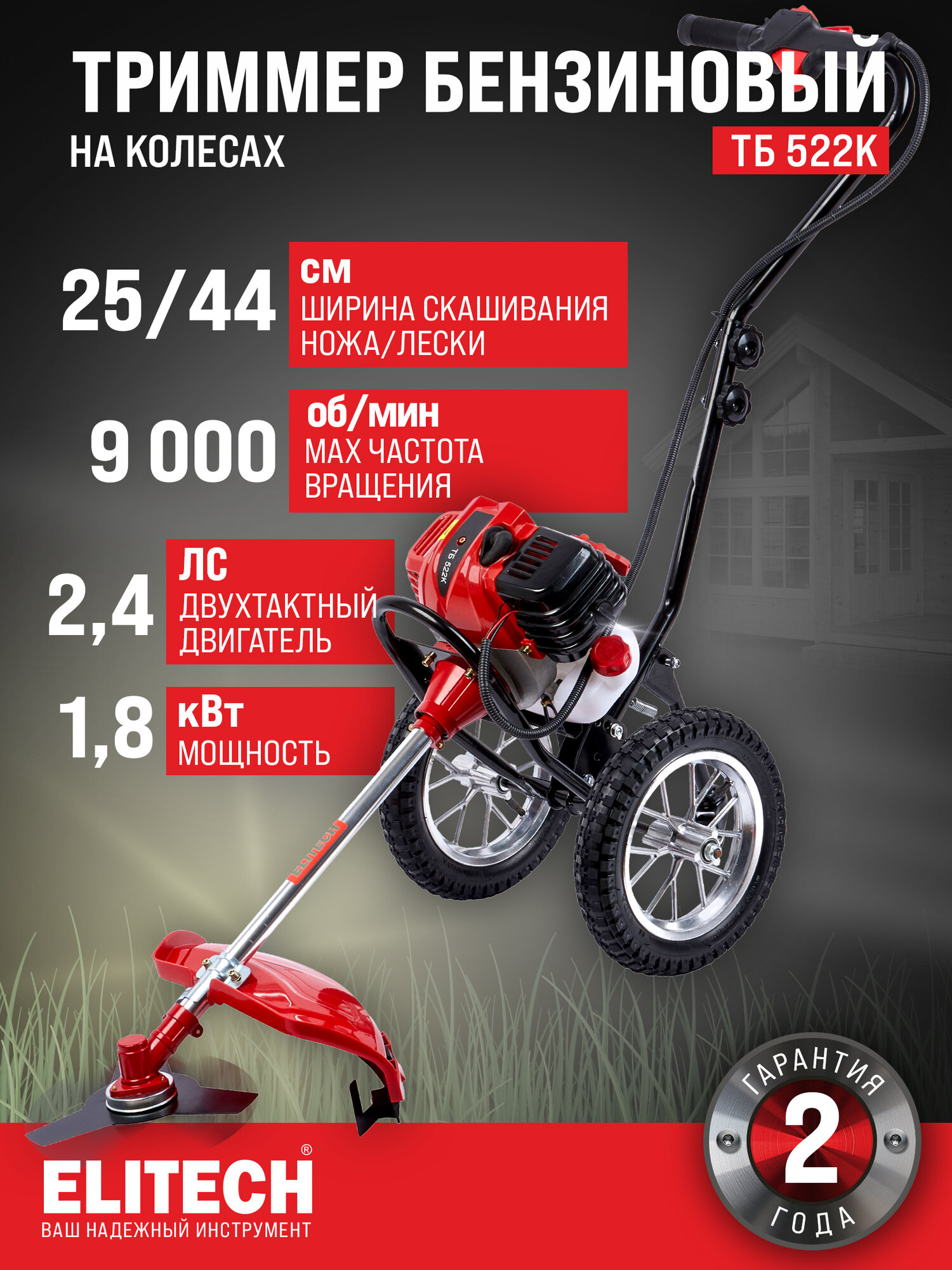 Триммер бензиновый на колесах с триммерной головкой и кордом ELITECH ТБ 522K Ширина 42 см, 2,4 л. с.