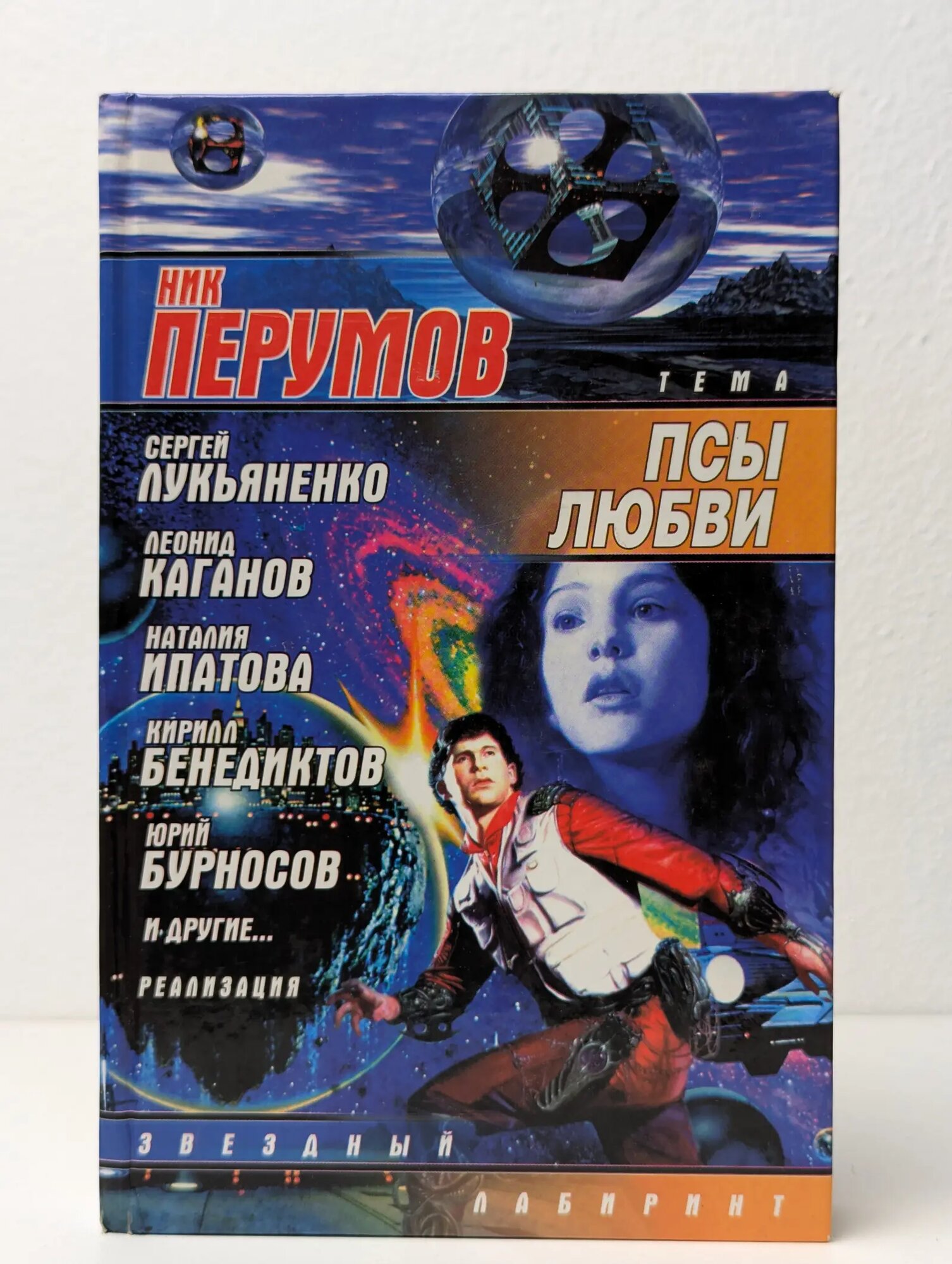 Псы любви Лукьяненко Сергей Васильевич 2003