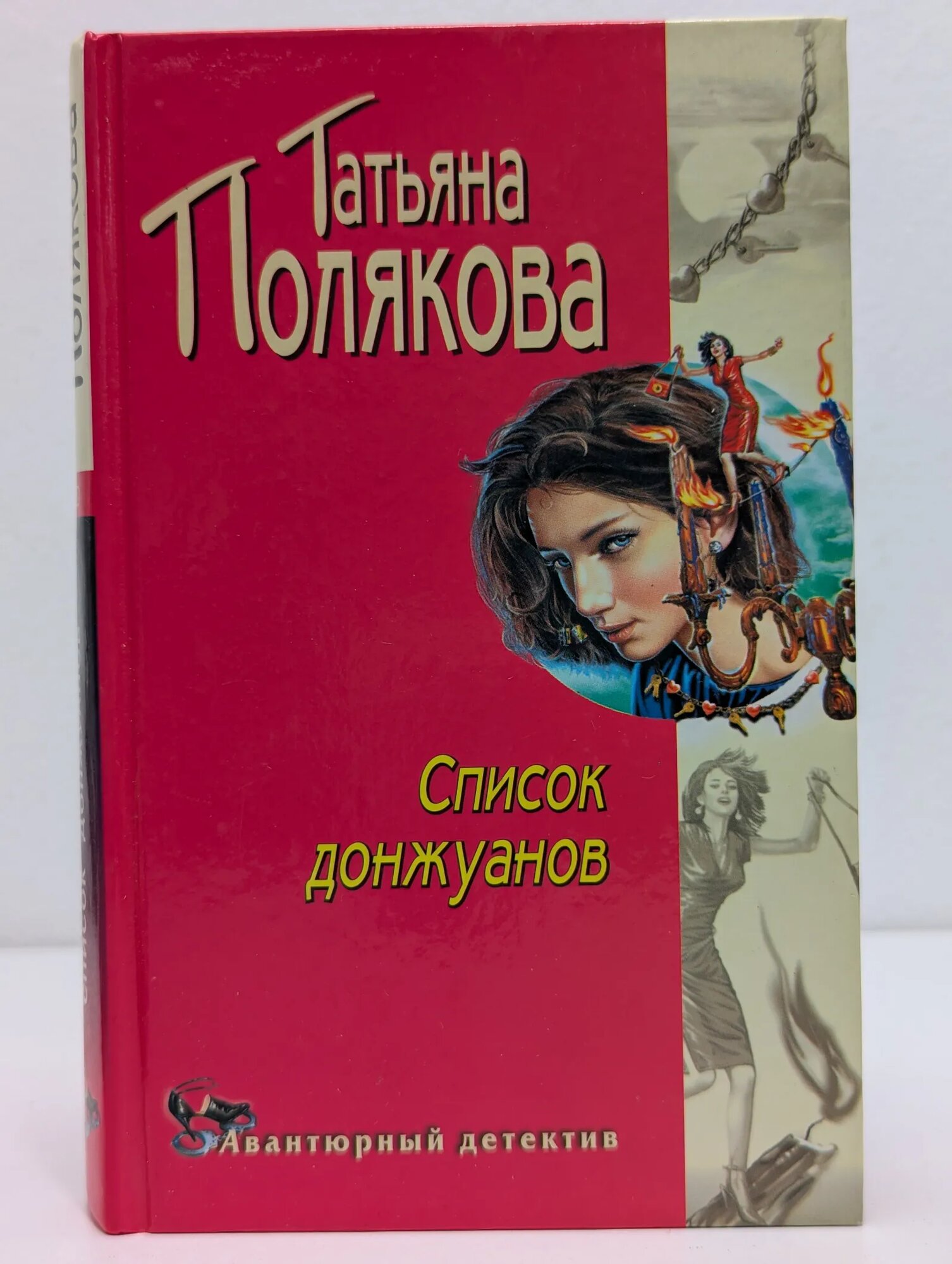 Список донжуанов Полякова Татьяна Викторовна 2003