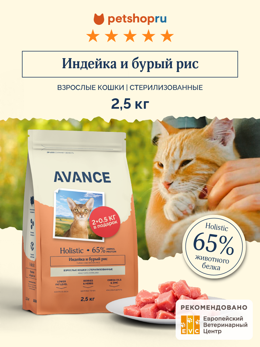 AVANCE holistic Полнорационный сухой корм для стерилизованных кошек с индейкой и бурым рисом, Sterilised Cat turkey and brown rice, 2,5 кг