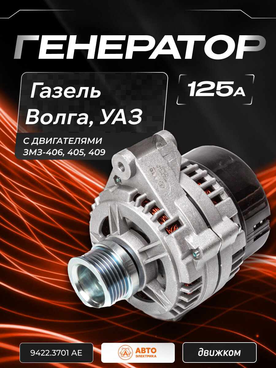 Генератор Газель 406 405 ЗМЗ, Волга, УАЗ 409 двигатель (125А) АвтоЭлектрика 9422.3701