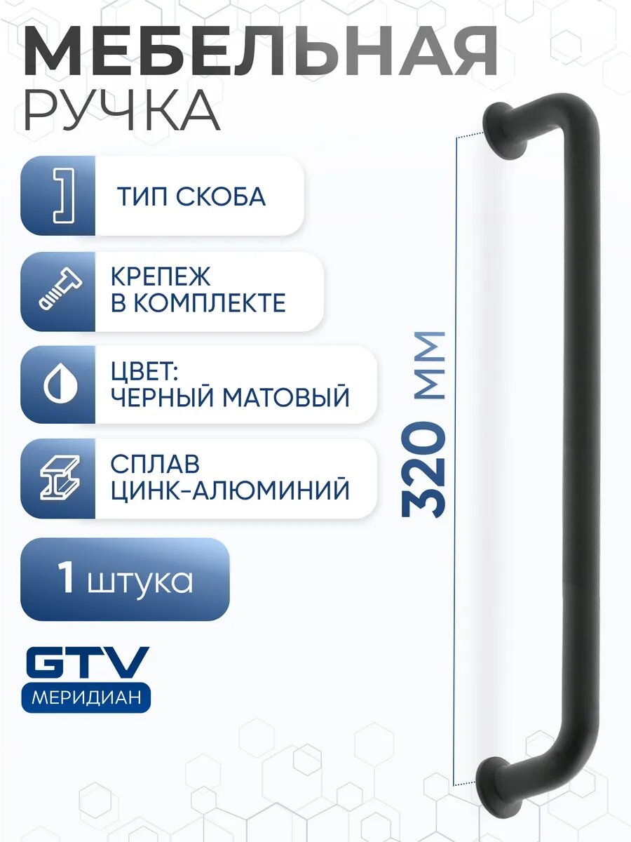 Ручка мебельная скоба алюминиевая 320 мм NORD черный матовый 1 шт