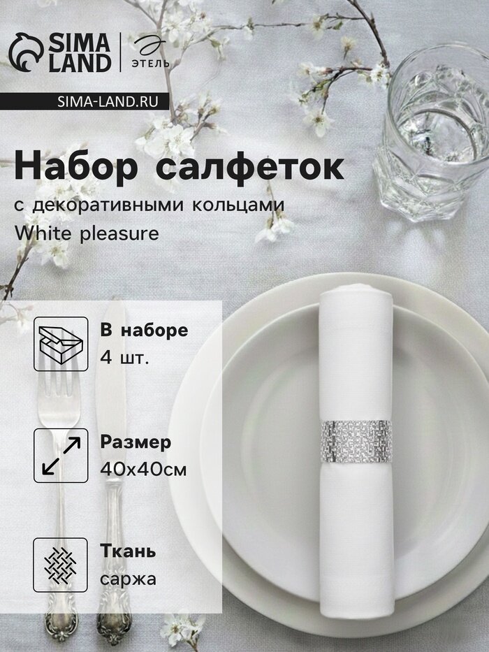 Набор салфеток с декоративными кольцами «Этель» White pleasure, 40×40 см - 4 шт, 100% хлопок, саржа 190 г/м²