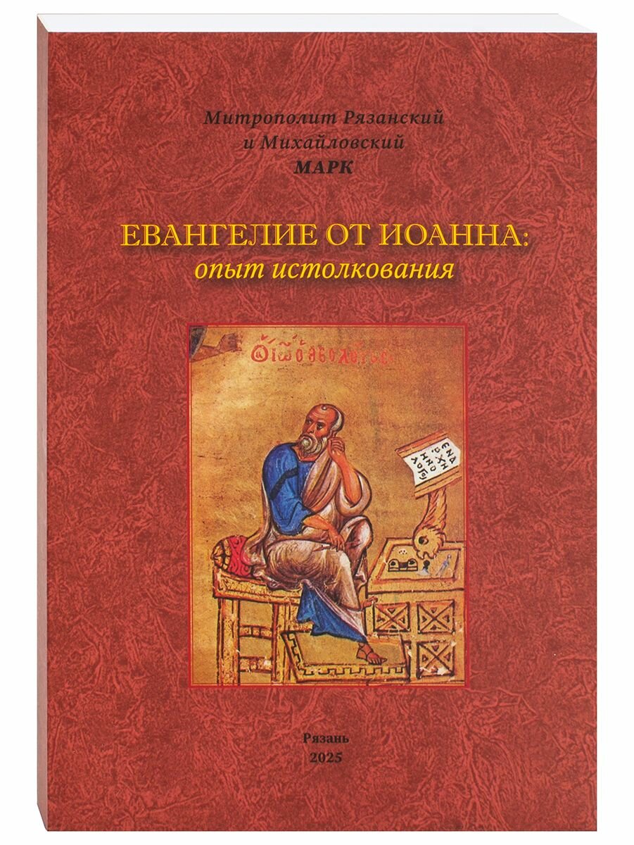 Евангелие от Иоанна. Опыт истолкования.