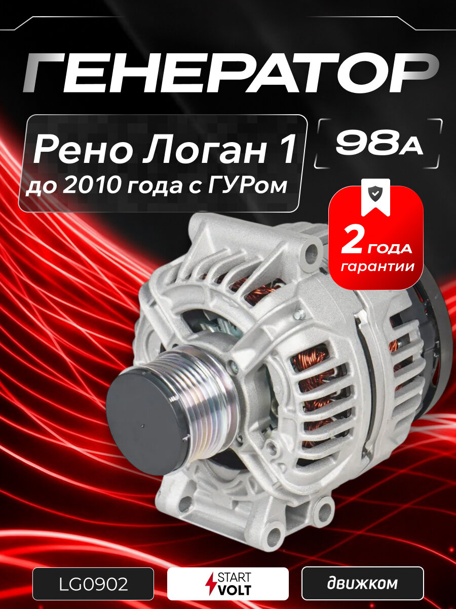 Генератор Рено Логан с ГУР (1.4-1.6 до 2010 года) 98А, STARTVOLT LG0902 / 7700434900 / 8200438148 / 8200660040