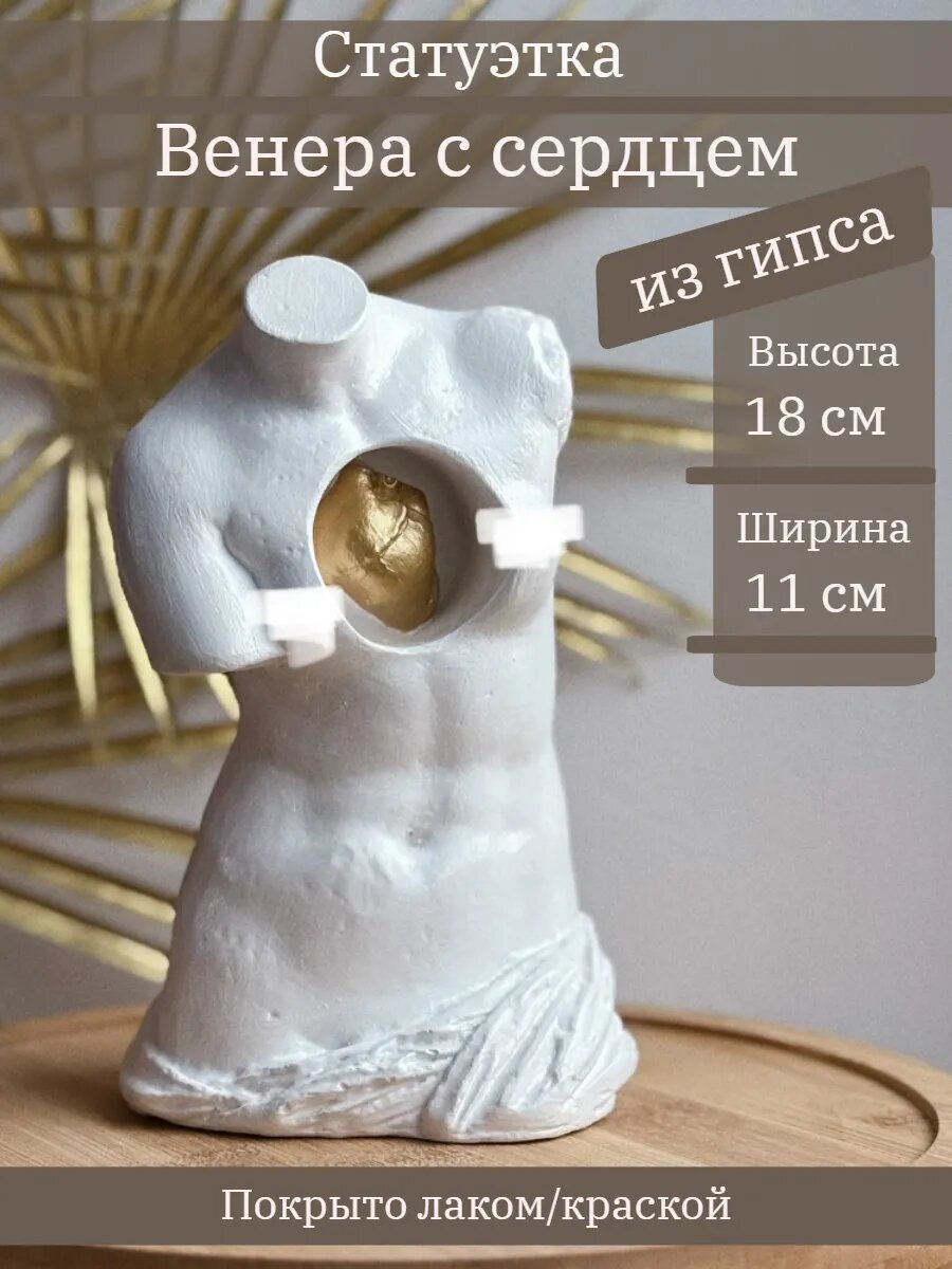 Статуэтка Венера с сердцем, 18 см, из гипса в бело-золотистом цвете